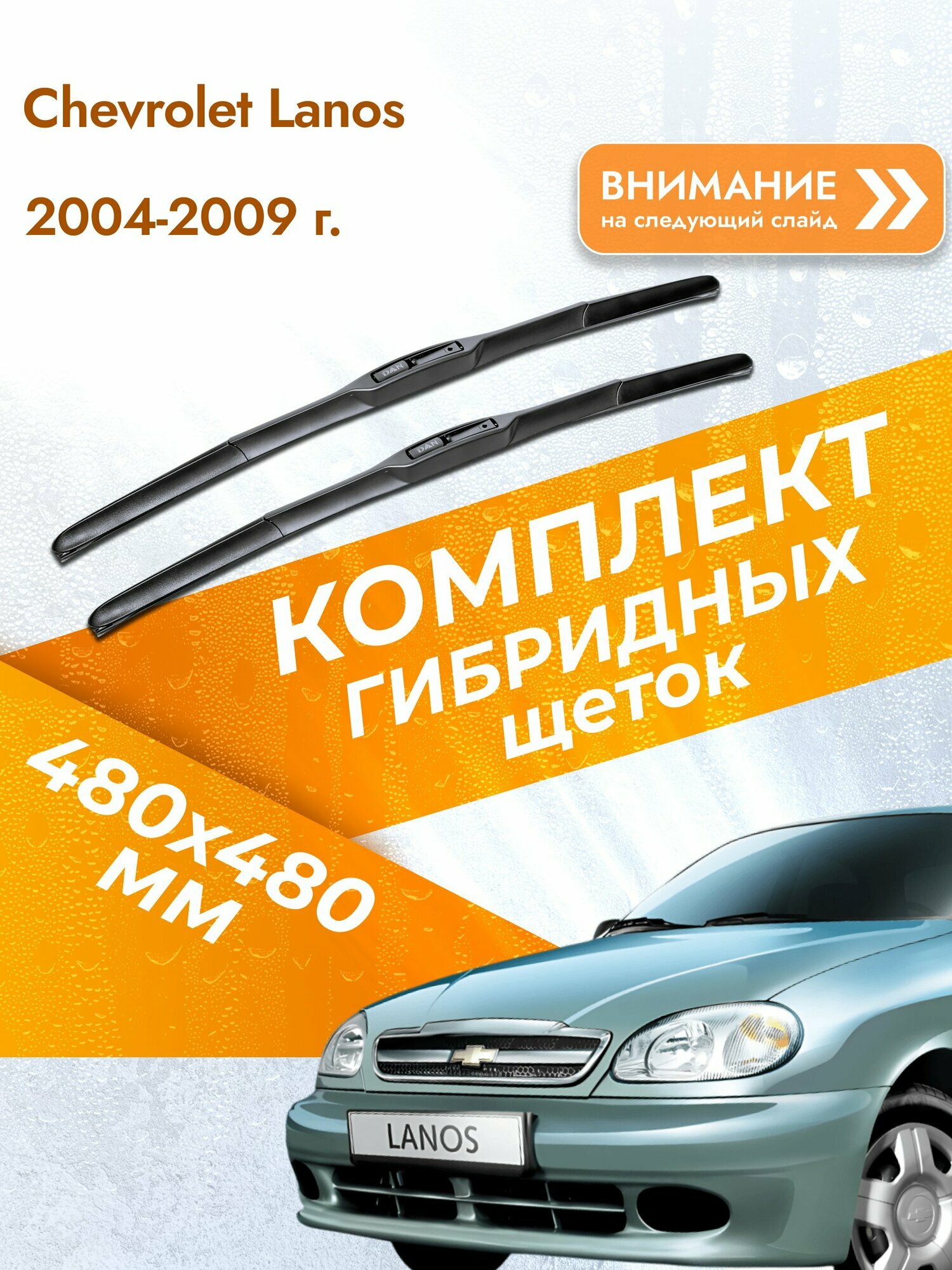 Дворники гибридные для Chevrolet Lanos / 2004-2009 / Комплект щеток стеклоочистителя 480 480 мм Шевроле Ланос