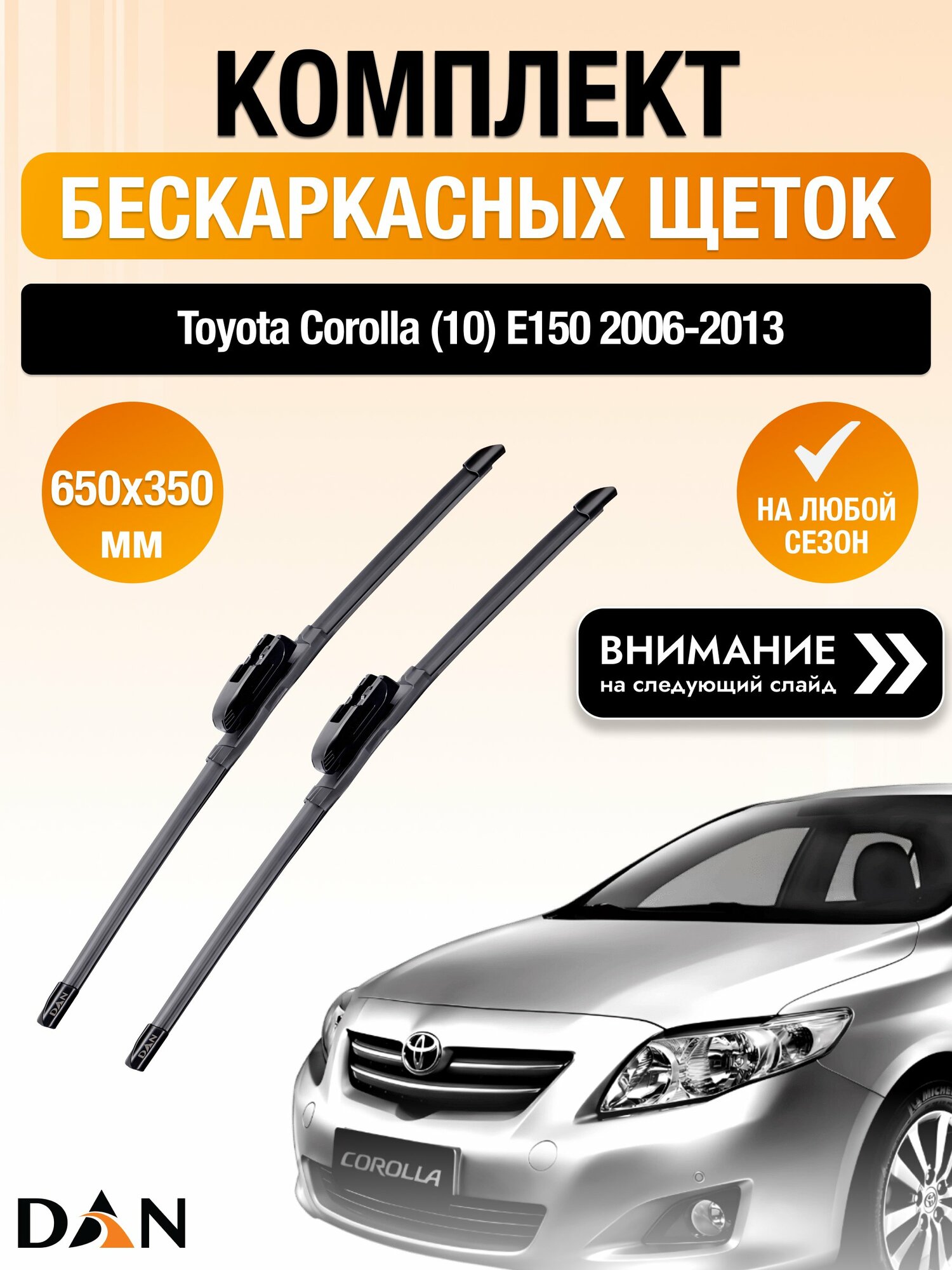 Дворники бескаркасные на Toyota Corolla (10) E150 / 2006-2013 / Комплект щеток стеклоочистителя 650 350 мм Тойота Королла DAN