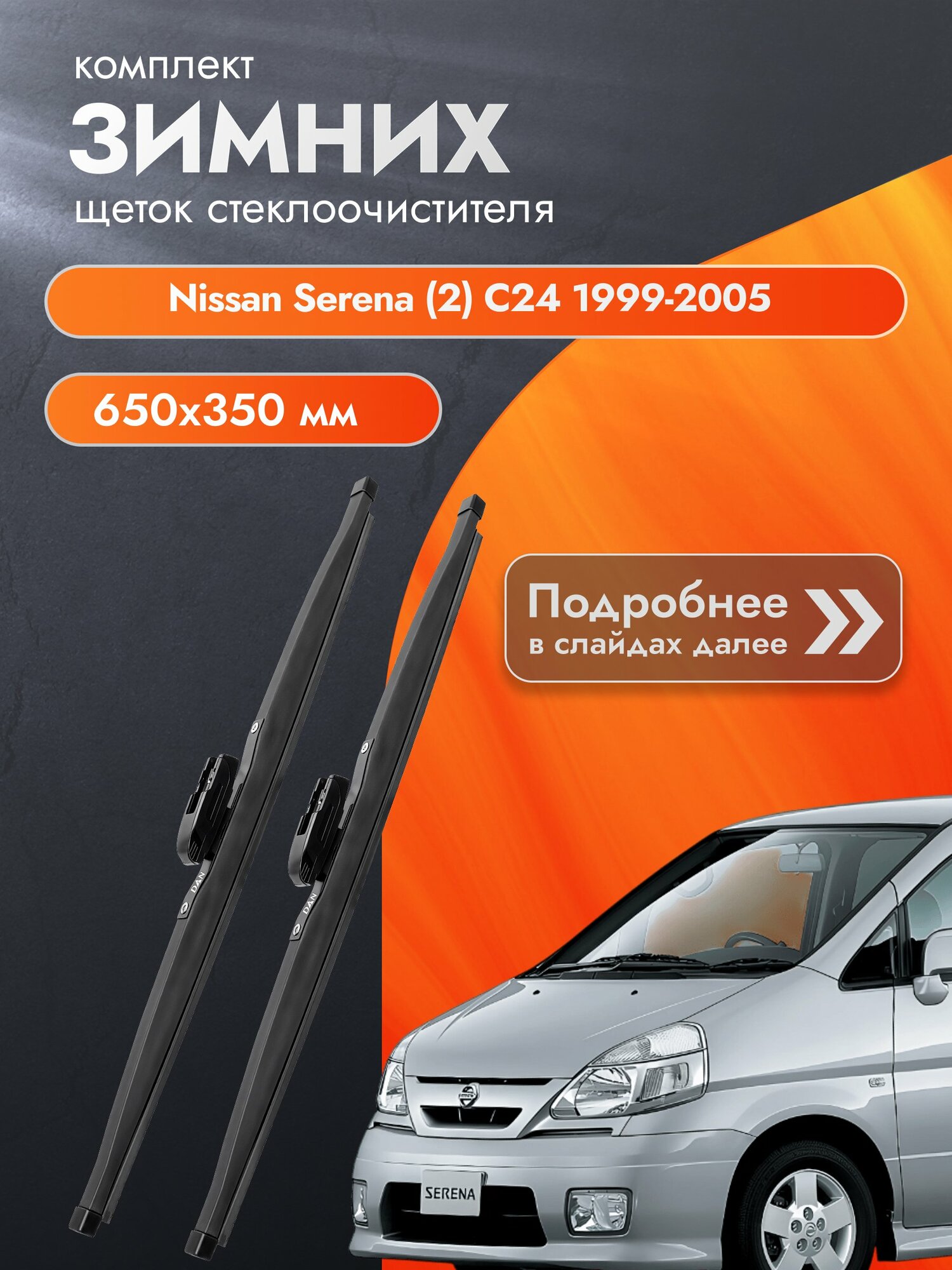 Дворники для Nissan Serena (2) С24 / 1999-2005 / Комплект зимних щеток стеклоочистителя 650 350 мм Ниссан Серена