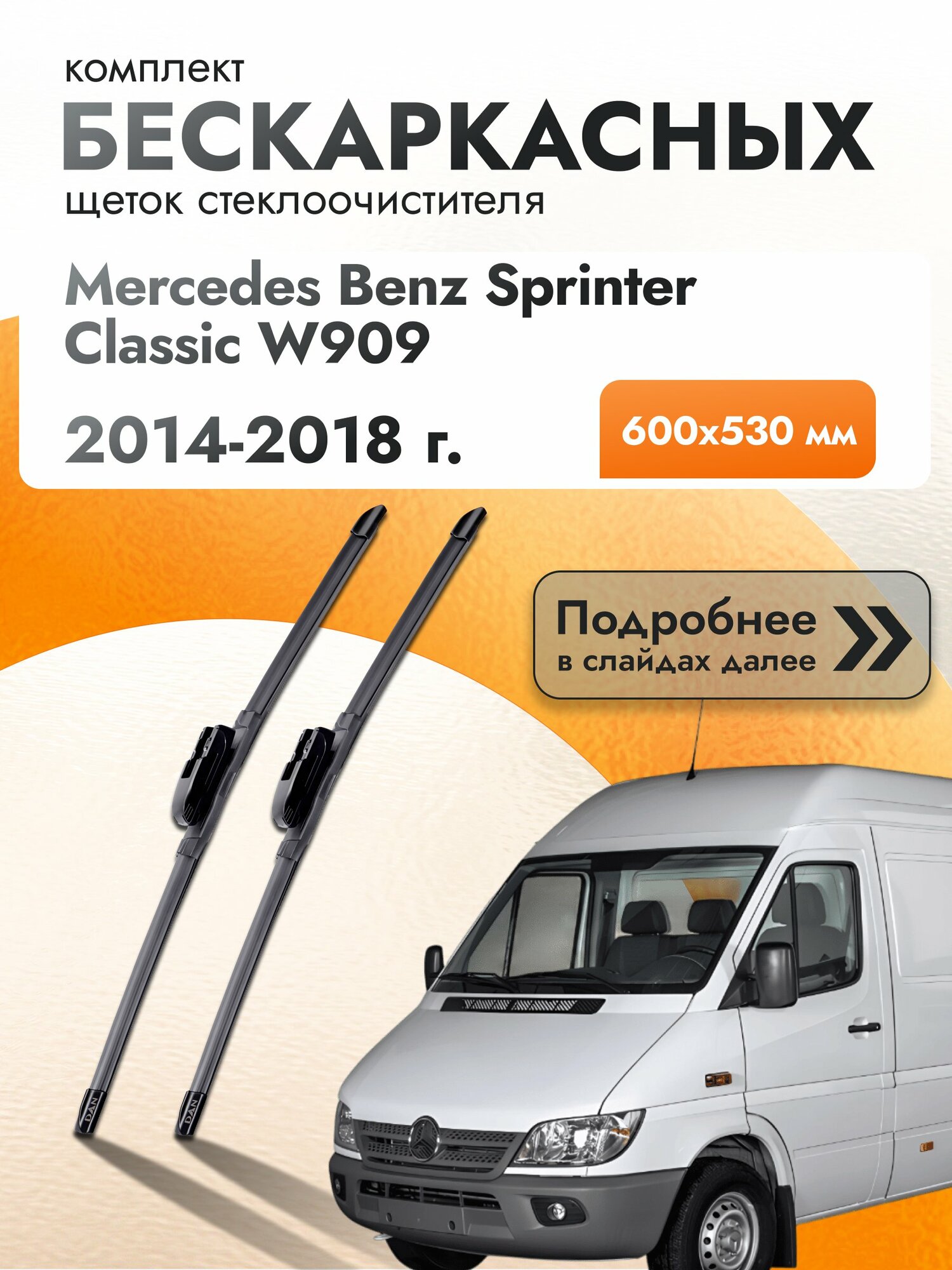 Дворники бескаркасные для Mercedes Benz Sprinter Classic W909 / 2014-2018 / Комплект щеток стеклоочистителя 600 530 мм Мерседес Бенц Спринтер Классик