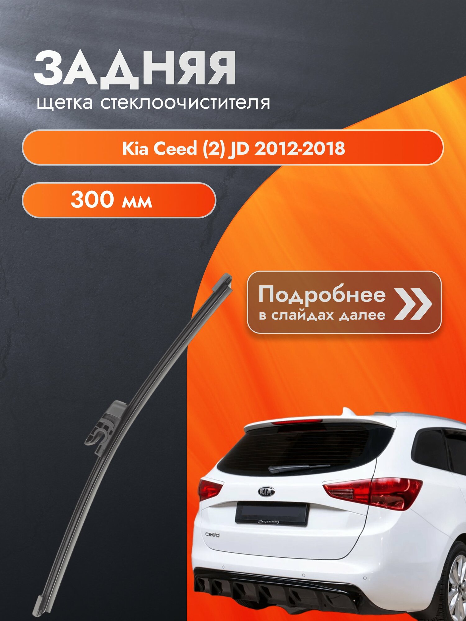 Задний дворник для Kia Ceed (2) JD / 2012-2018 / Задняя щетка стеклоочистителя 300 мм Киа Сид Хэтчбек