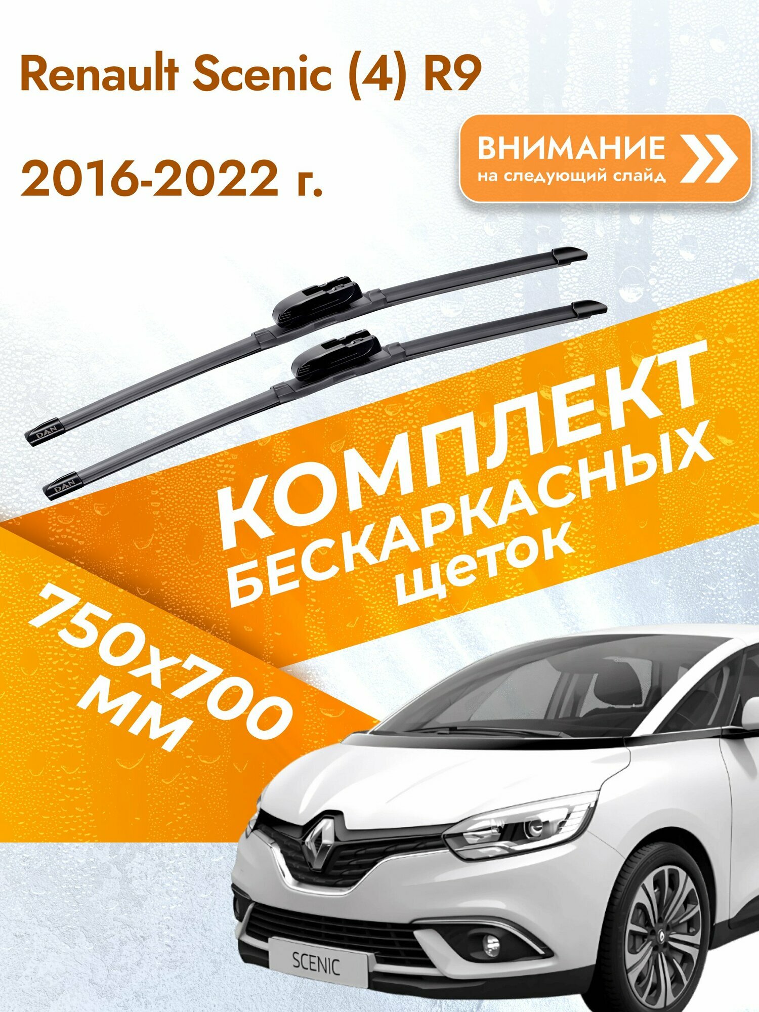 Дворники бескаркасные для Renault Scenic (4) R9 2016-2022 Комплект щеток стеклоочистителя 750x700 Рено Сценик