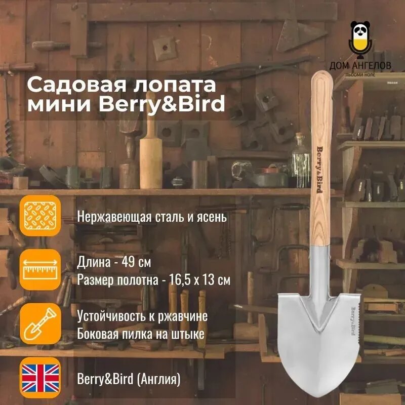 Berry&Bird Лопата штыковая 16.5 см
