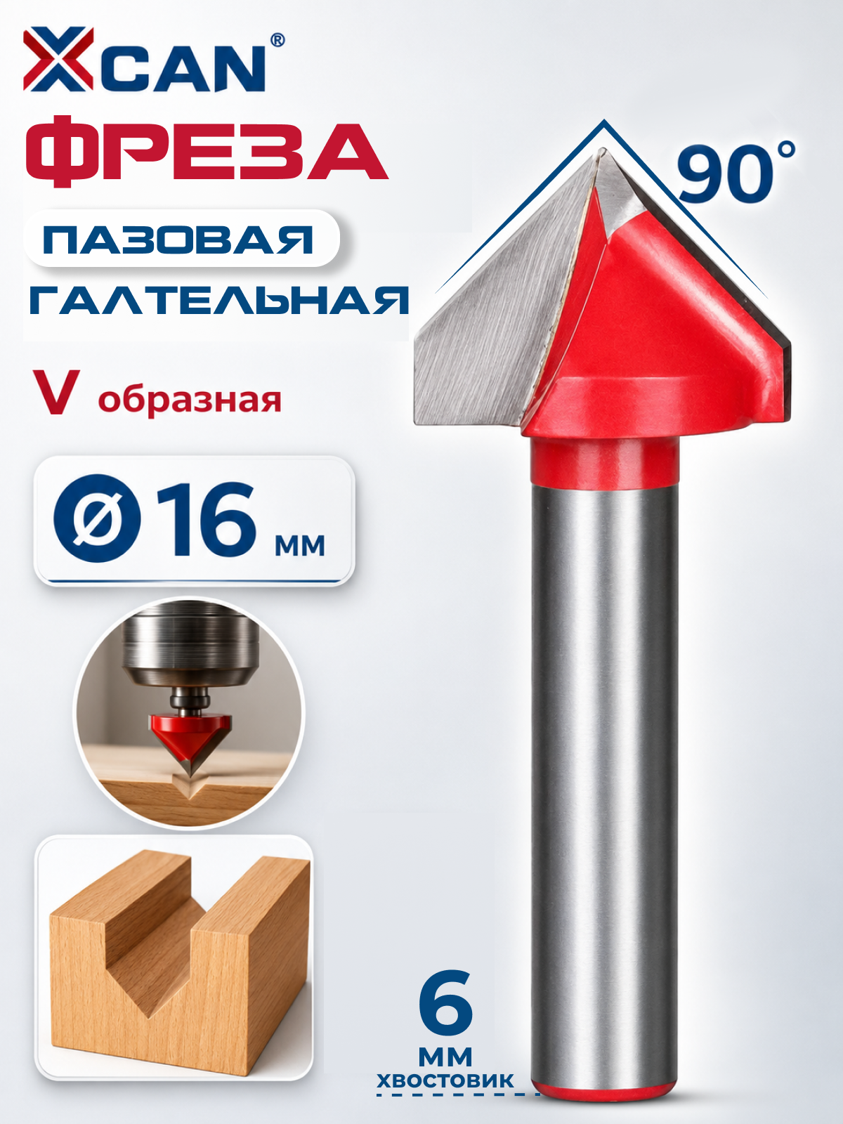 Фреза V-образная XCAN по дереву, 90 градусов, 6x16x12.7 мм, твердосплавная, красная.