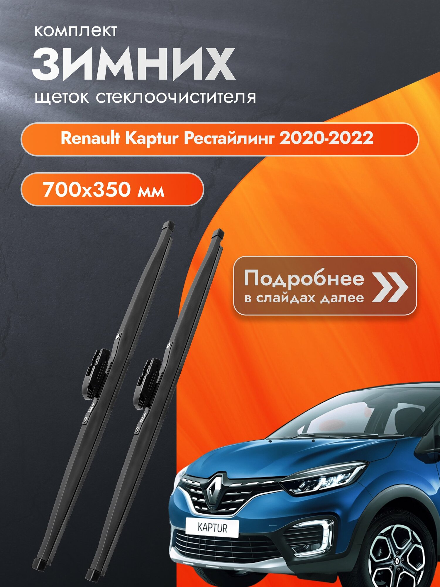 Дворники для Renault Kaptur Рестайлинг / 2020-2022 / Комплект зимних щеток стеклоочистителя 700 350 мм Рено Каптур
