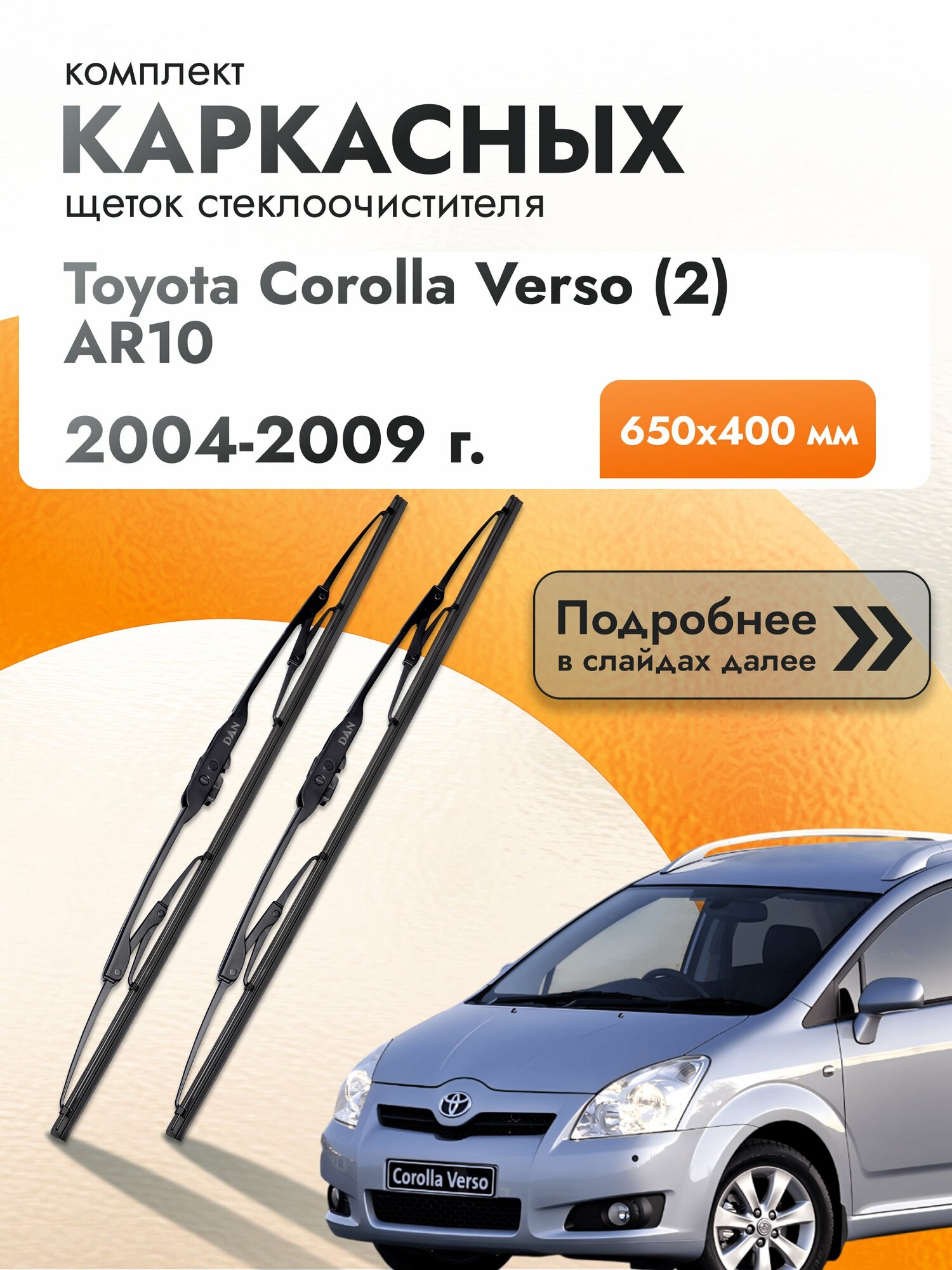 Дворники каркасные для Toyota Corolla Verso (2) AR10 / 2004-2009 / Комплект щеток стеклоочистителя 650 400 мм Тойота Королла Версо