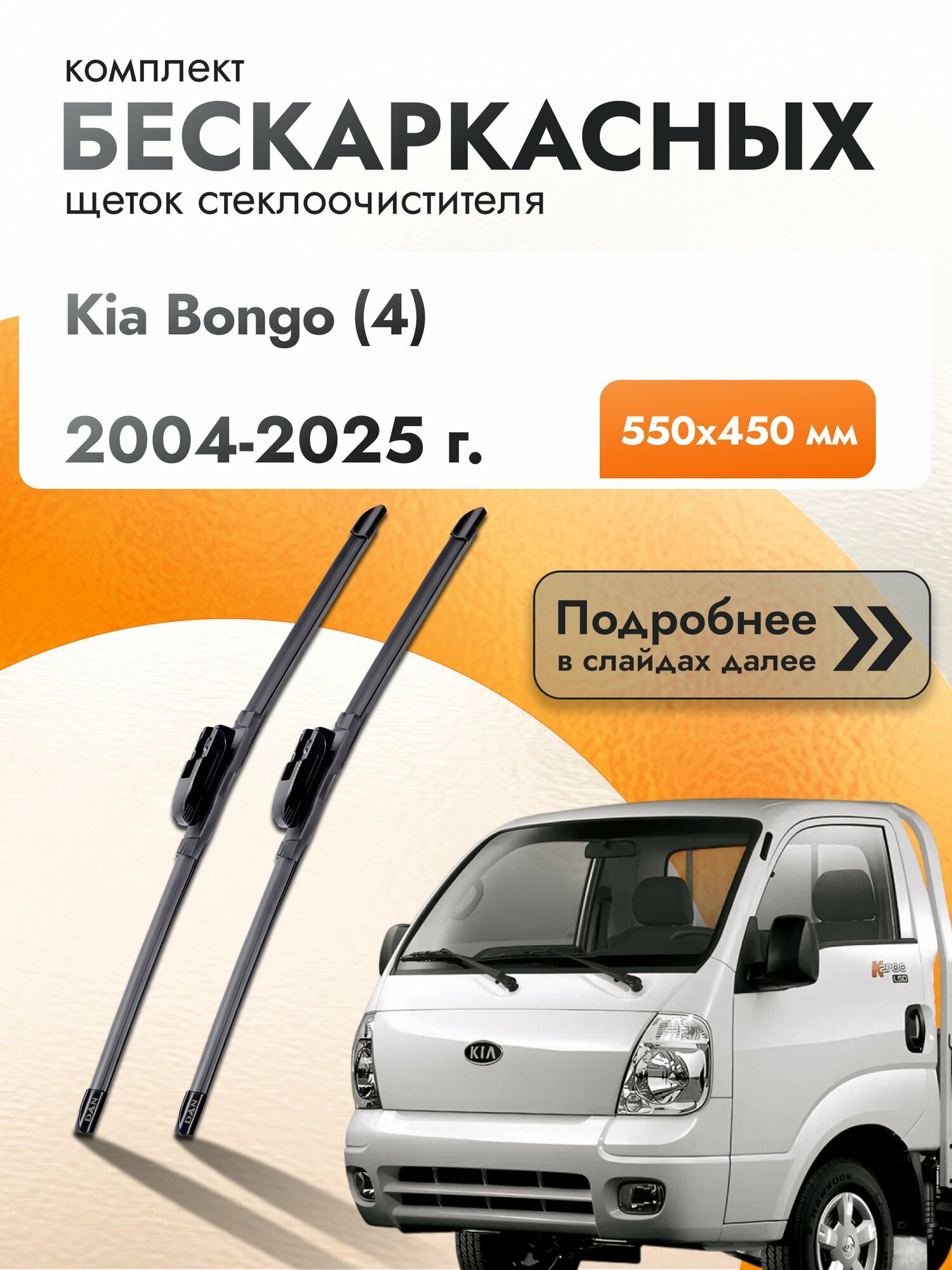 Дворники бескаркасные для Kia Bongo (4) / 2004-2025 / Комплект щеток стеклоочистителя 550 450 мм Киа Бонго