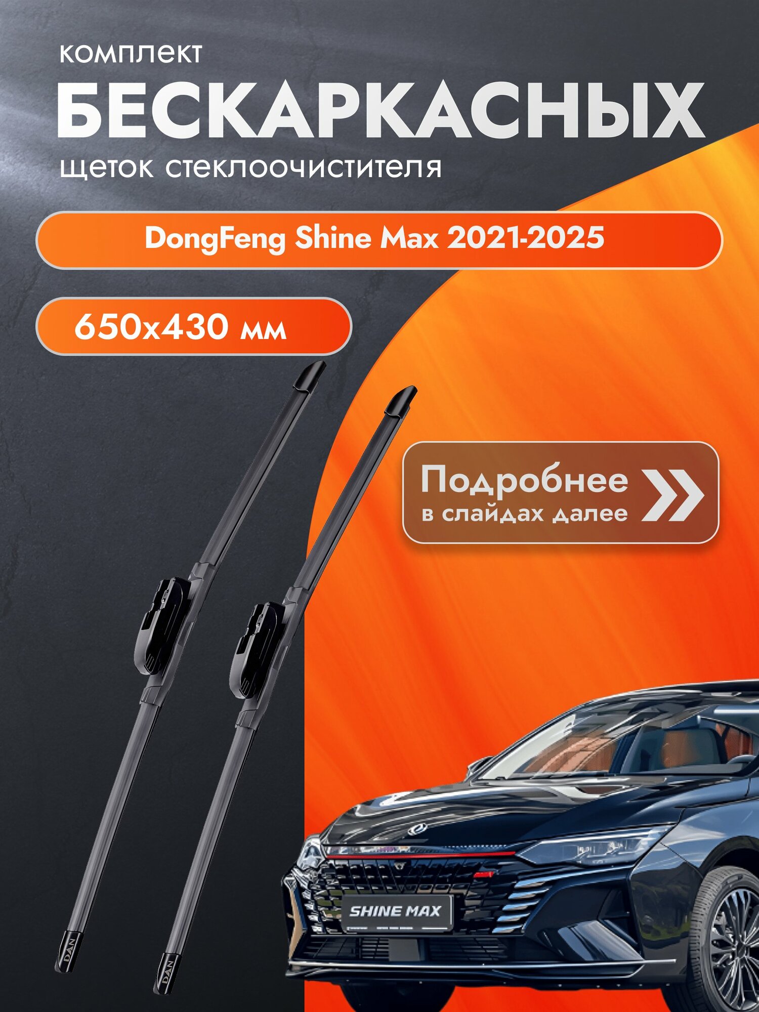 Дворники бескаркасные для DongFeng Shine Max / 2021-2025 / Комплект щеток стеклоочистителя 650 430 мм Донг Фенг Шайн Макс