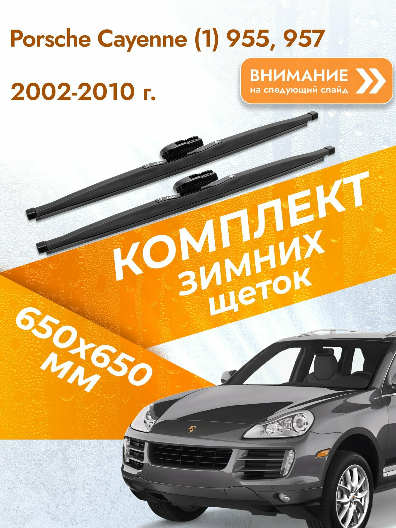Дворники для Porsche Cayenne (1) 955, 957 / 2002-2010 / Комплект зимних щеток стеклоочистителя 650 650 мм Порше Кайен