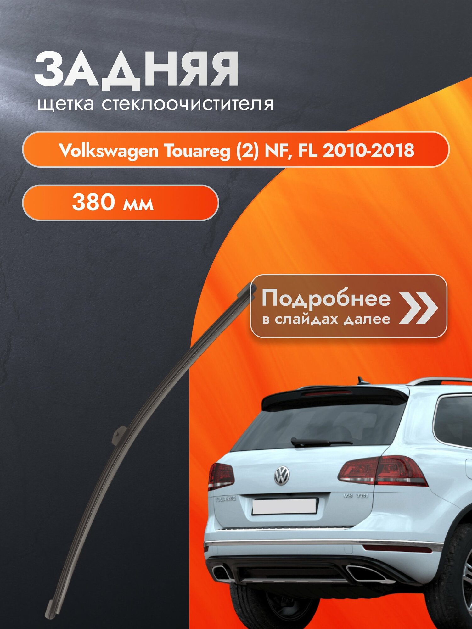 Задний дворник для Volkswagen Touareg (2) NF, FL / 2010-2018 / Задняя щетка стеклоочистителя 380 мм Фольксваген Туарег