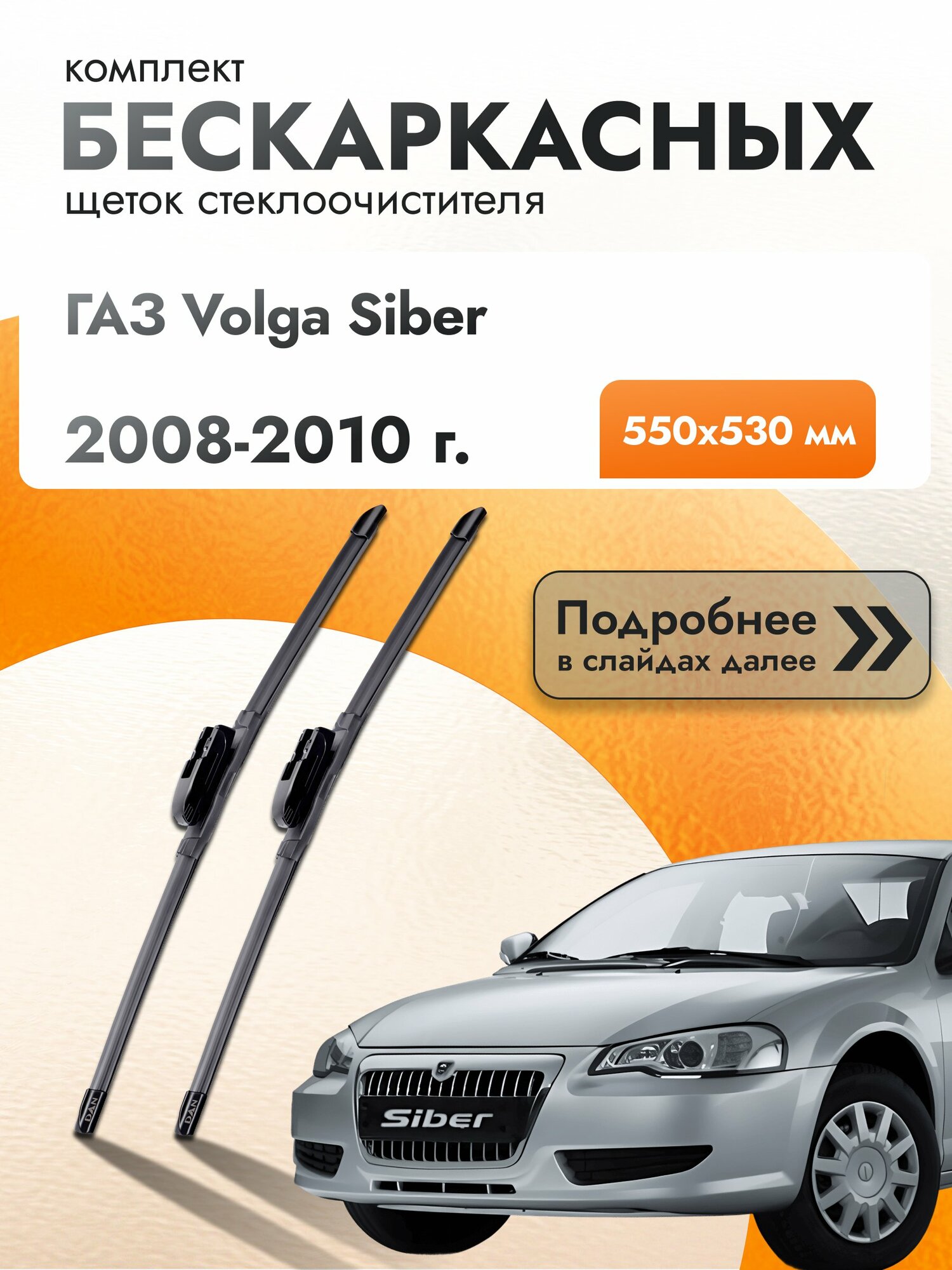 Дворники бескаркасные для ГАЗ Volga Siber 2008-2010 Комплект щеток стеклоочистителя 550x530 GAZ Волга Сайбер