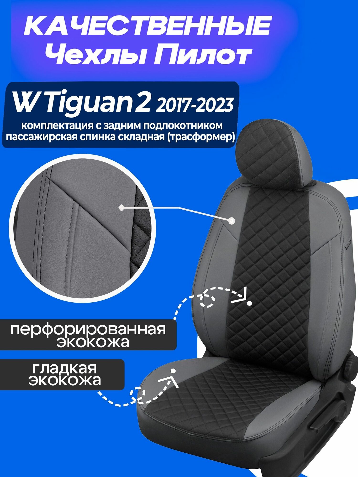 Чехлы на Тигуан 2 2017-2023 Comfortline и Highline с задним подлокотником, Чехлы экокожа на сиденья Фольксваген Тигуан 2 2017 2018 2019 2020 2021 2022 2023 года