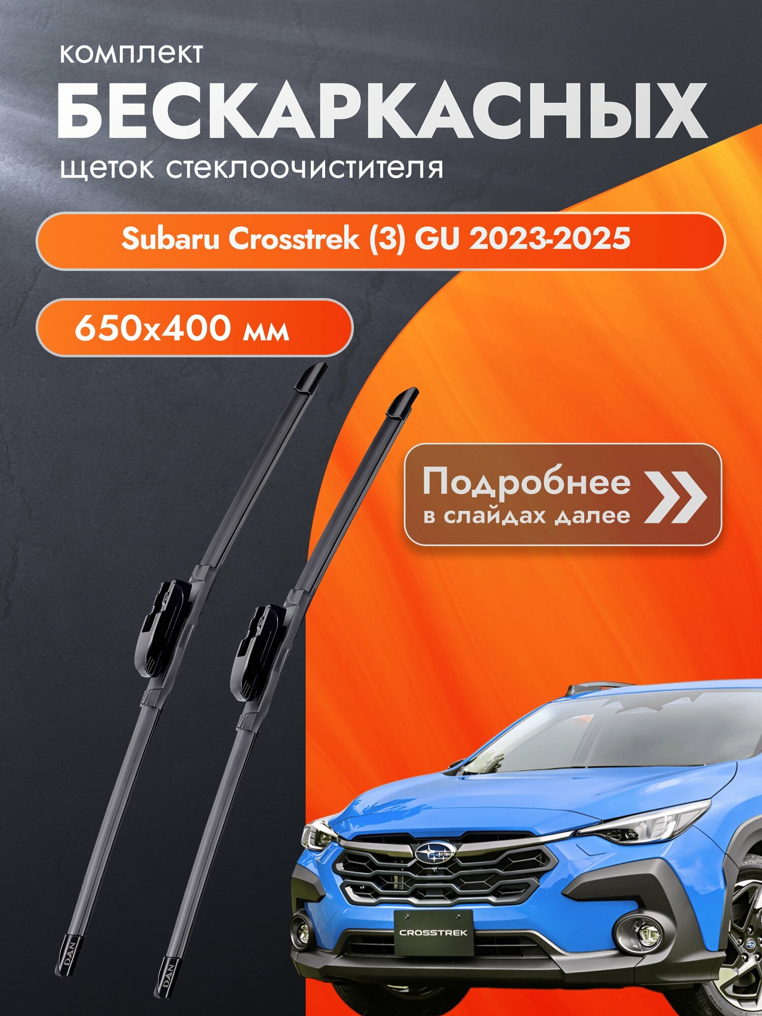 Дворники бескаркасные для Subaru Crosstrek (3) GU / 2023-2025 / Комплект щеток стеклоочистителя 650 400 мм Субару Кросстрек