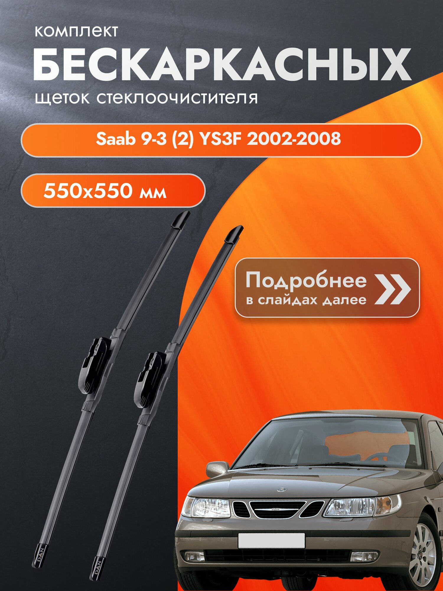 Дворники бескаркасные для Saab 9-3 (2) YS3F / 2002-2008 / Комплект щеток стеклоочистителя 550 550 мм Сааб 9-3