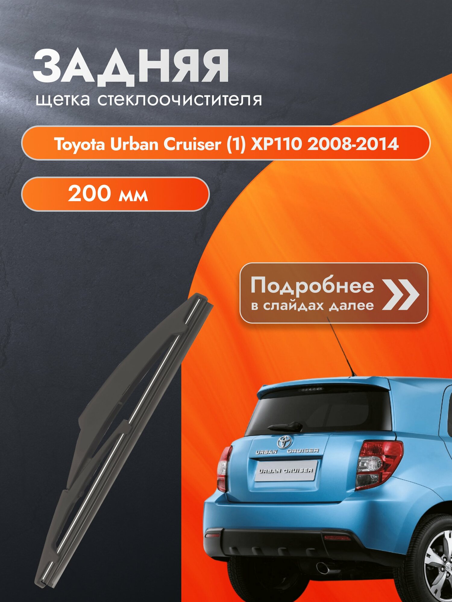 Задний дворник для Toyota Urban Cruiser (1) XP110 / 2008-2014 / Задняя щетка стеклоочистителя 200 мм Тойота Урбан Крузер