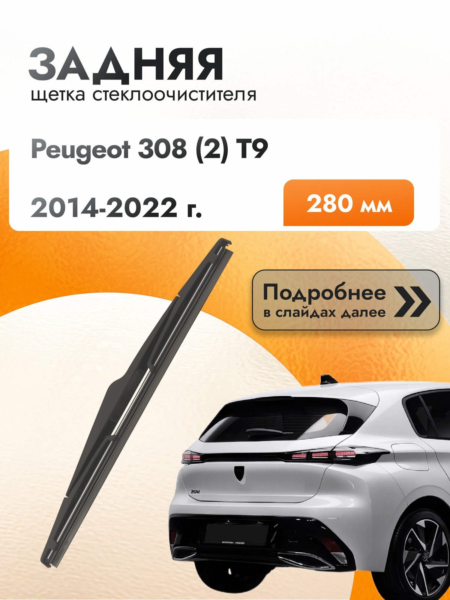 Задний дворник для Peugeot 308 (2) T9 / 2014-2022 / Задняя щетка стеклоочистителя 280 мм Пежо 308 СВ