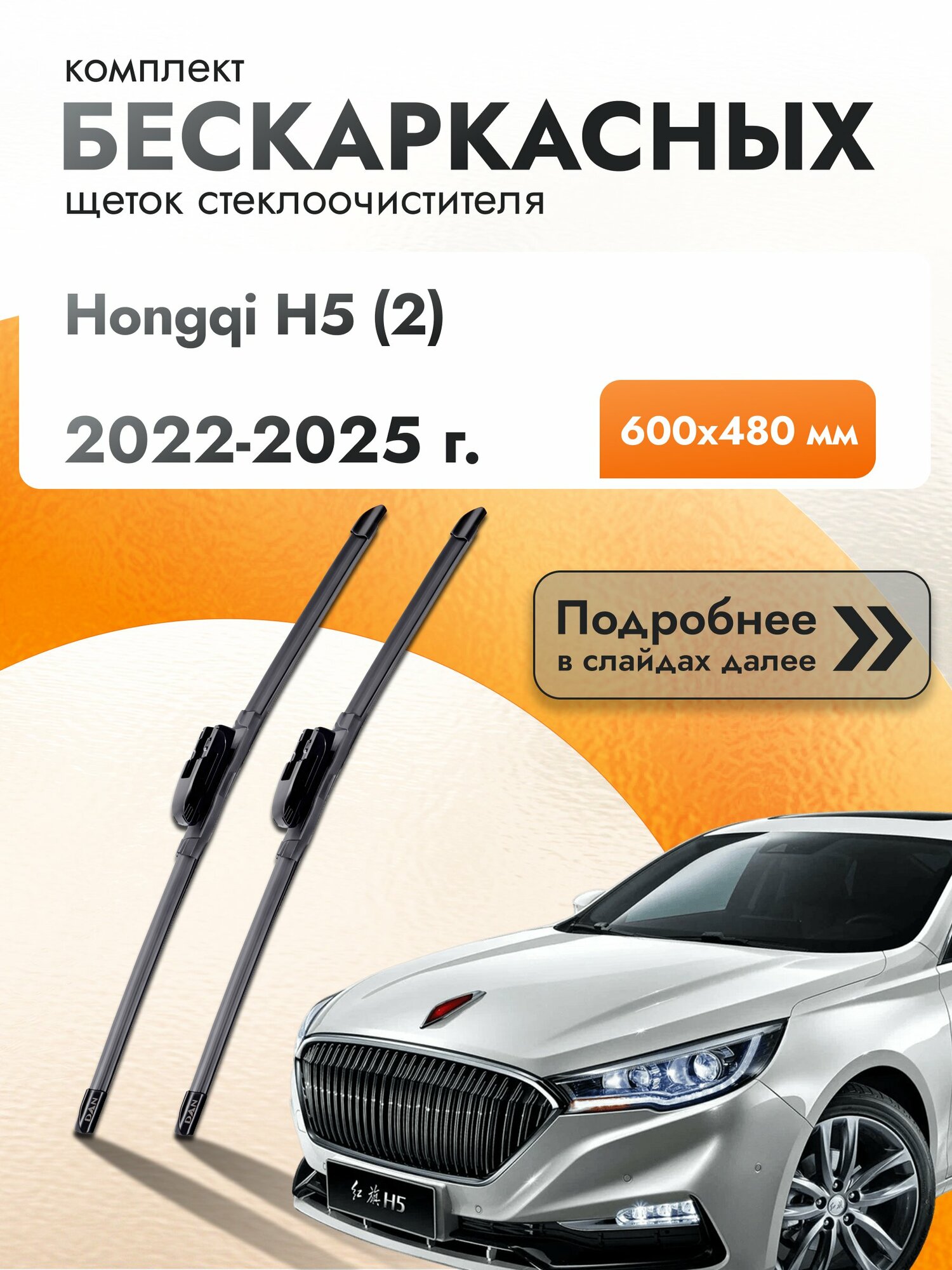 Дворники бескаркасные для Hongqi H5 (2) / 2022-2025 / Комплект щеток стеклоочистителя 600 480 мм Хунчи Х5