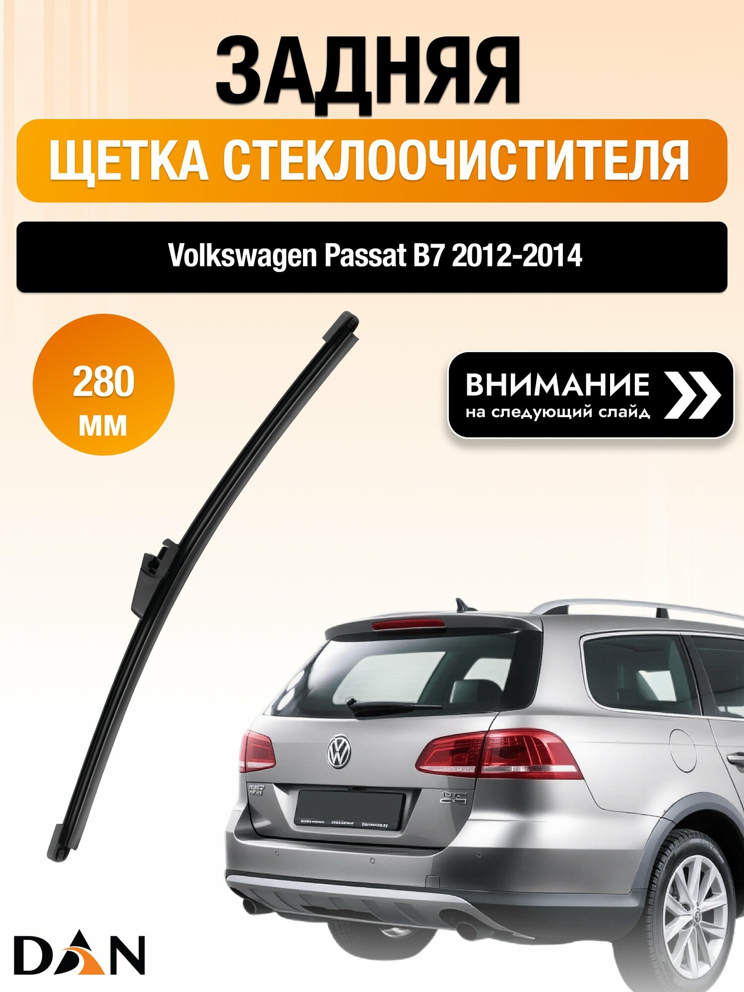 Задний дворник для Volkswagen Passat B7 /2012-2014/ длина щётки 280 мм, Фольксваген Пассат Вариант Универсал