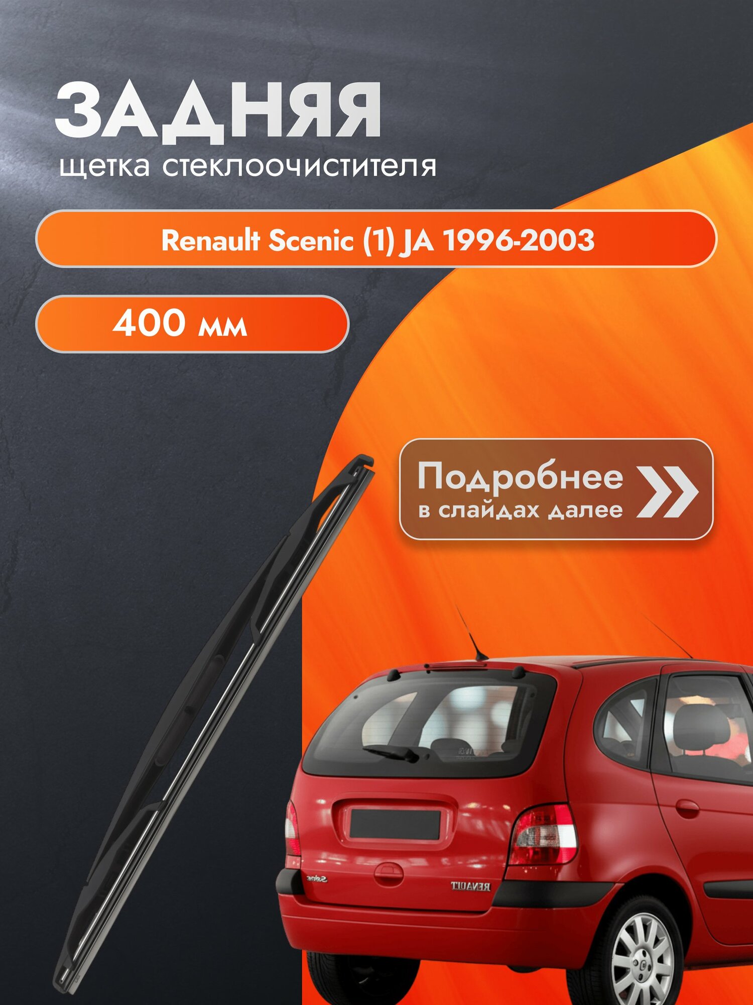 Задний дворник для Renault Scenic (1) JA / 1996-2003 / Задняя щетка стеклоочистителя 400 мм Рено Сценик