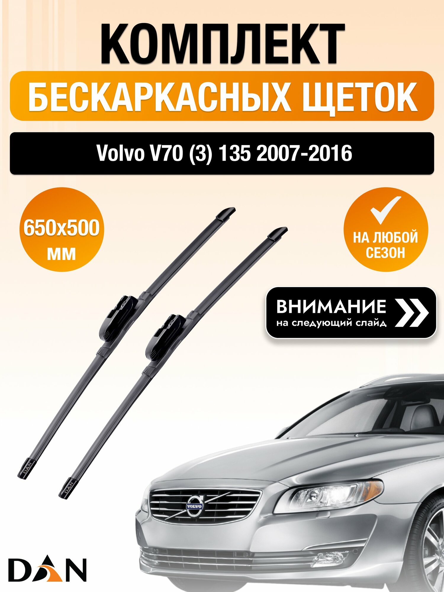 Дворники бескаркасные для Volvo V70 (3) 135 2007-2016 Комплект щеток стеклоочистителя 650x500 Вольво В70