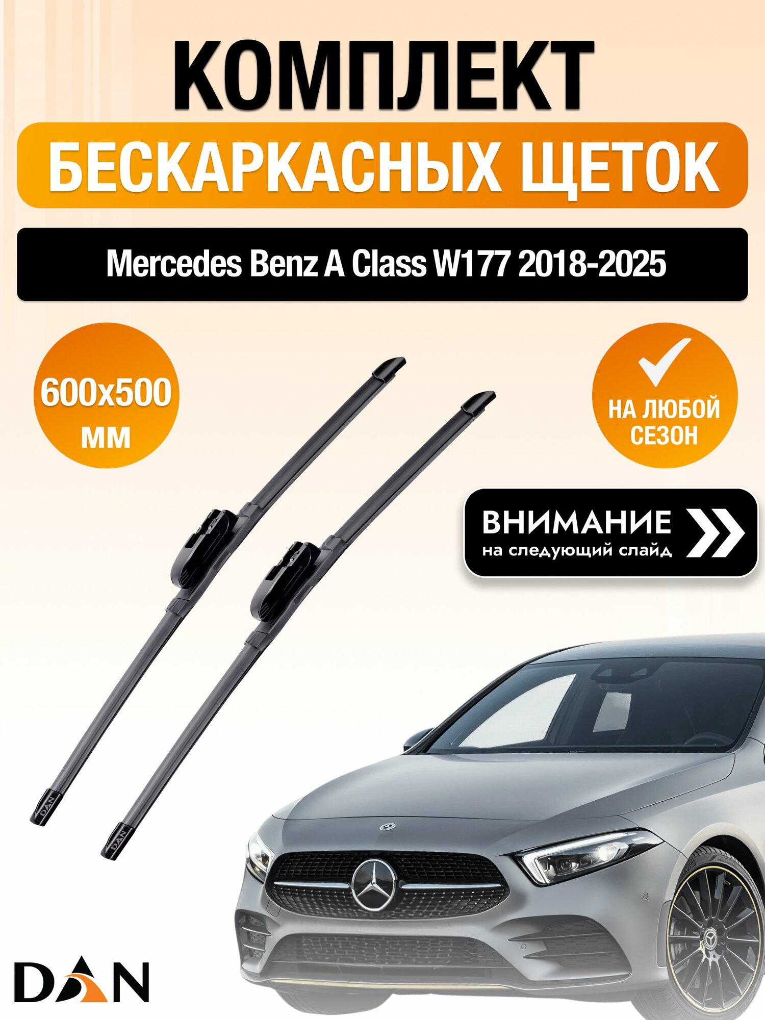 Дворники бескаркасные на Mercedes Benz A Class W177 / 2018-2025 / Комплект щеток стеклоочистителя 600 500 мм Мерседес А Класс / Mercedes-Benz A-Class DAN