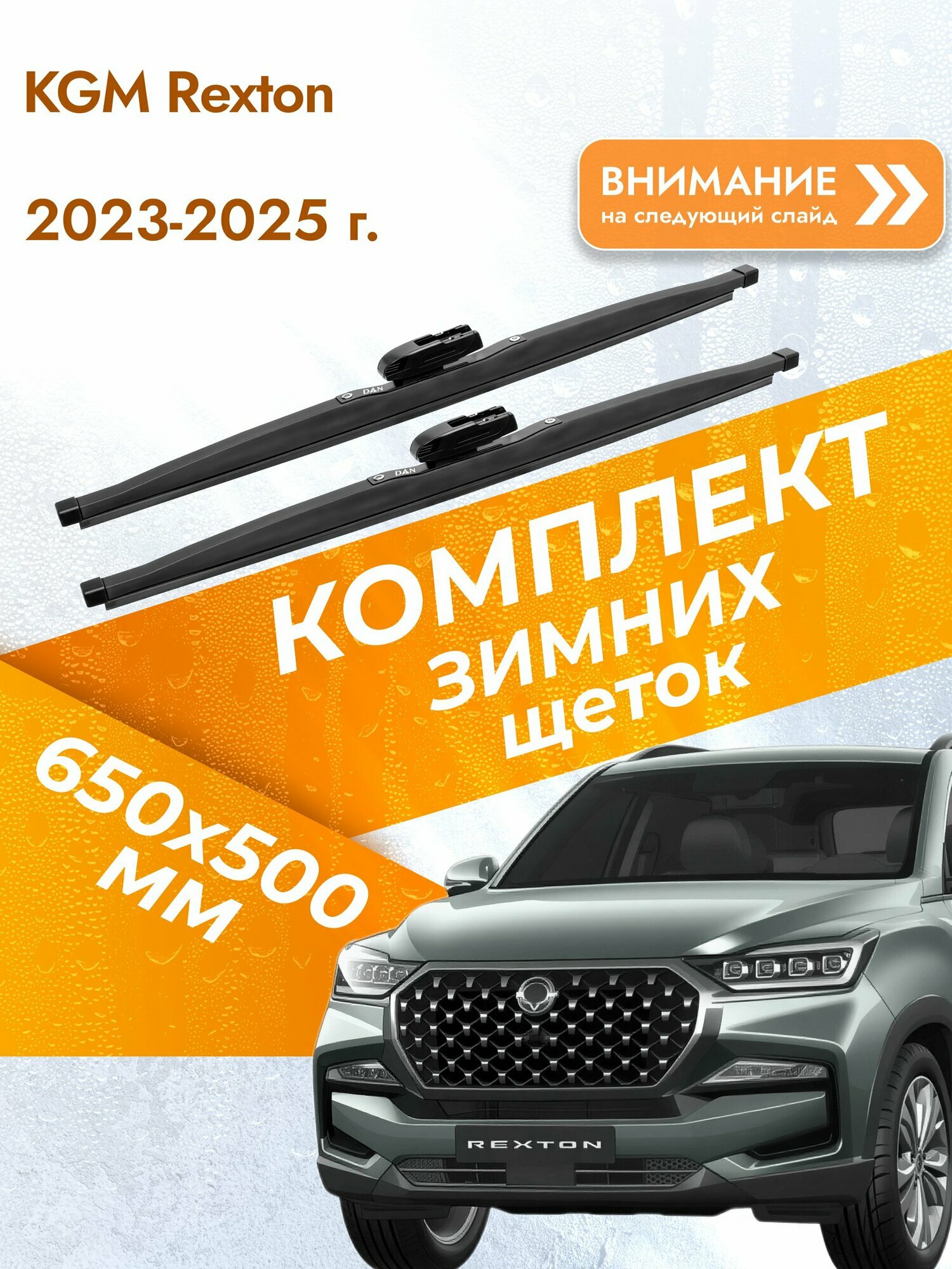 Дворники зимние для KGM Rexton 2023-2025 Комплект щеток стеклоочистителя 650x500 КГМ Рекстон