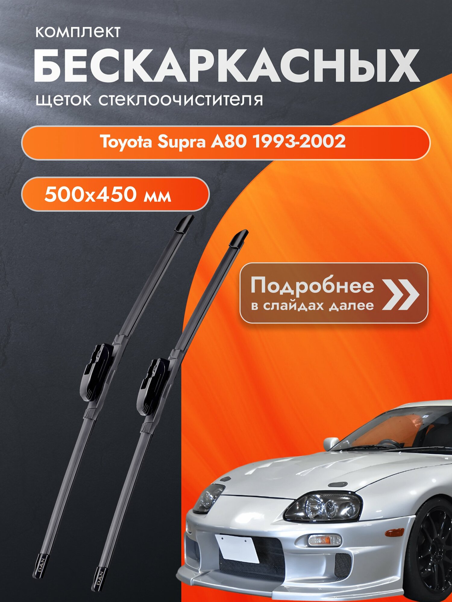 Дворники бескаркасные для Toyota Supra A80 / 1993-2002 / Комплект щеток стеклоочистителя 500 450 мм Тойота Супра