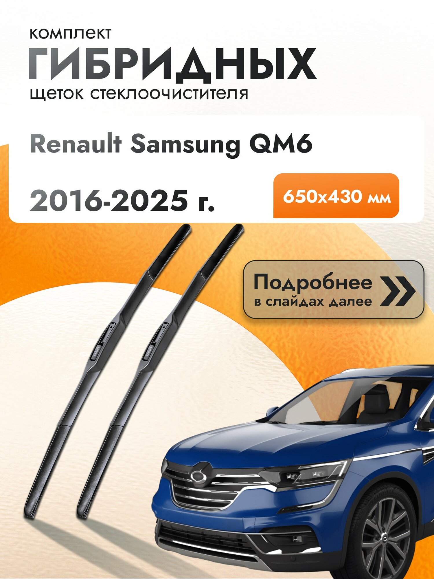 Дворники гибридные для Renault Samsung QM6 / 2016-2025 / Комплект щеток стеклоочистителя 650 430 мм Рено Самсунг КуМ6