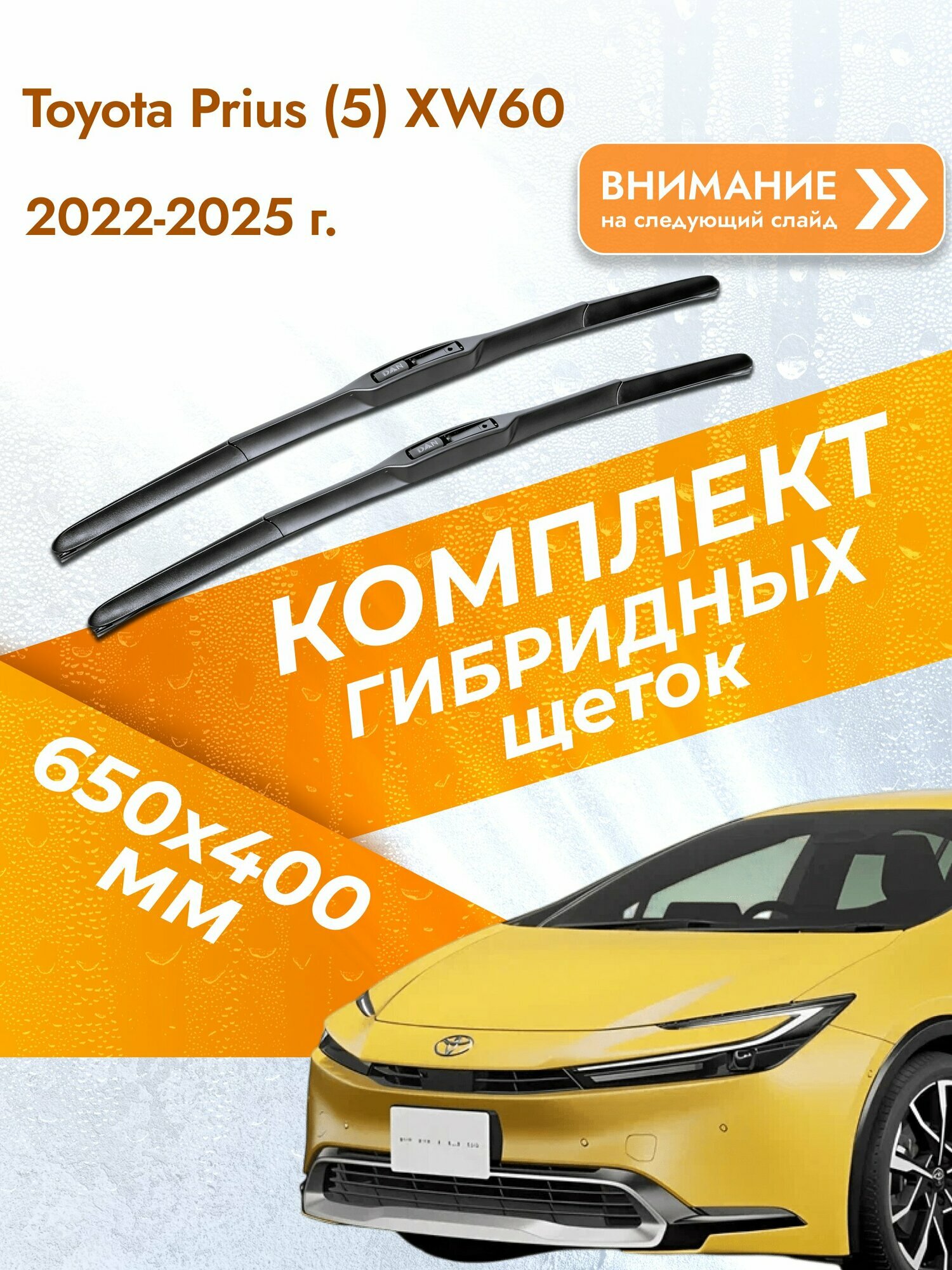 Дворники гибридные для Toyota Prius (5) XW60 / 2022-2025 / Комплект щеток стеклоочистителя 650 400 мм Тойота Приус