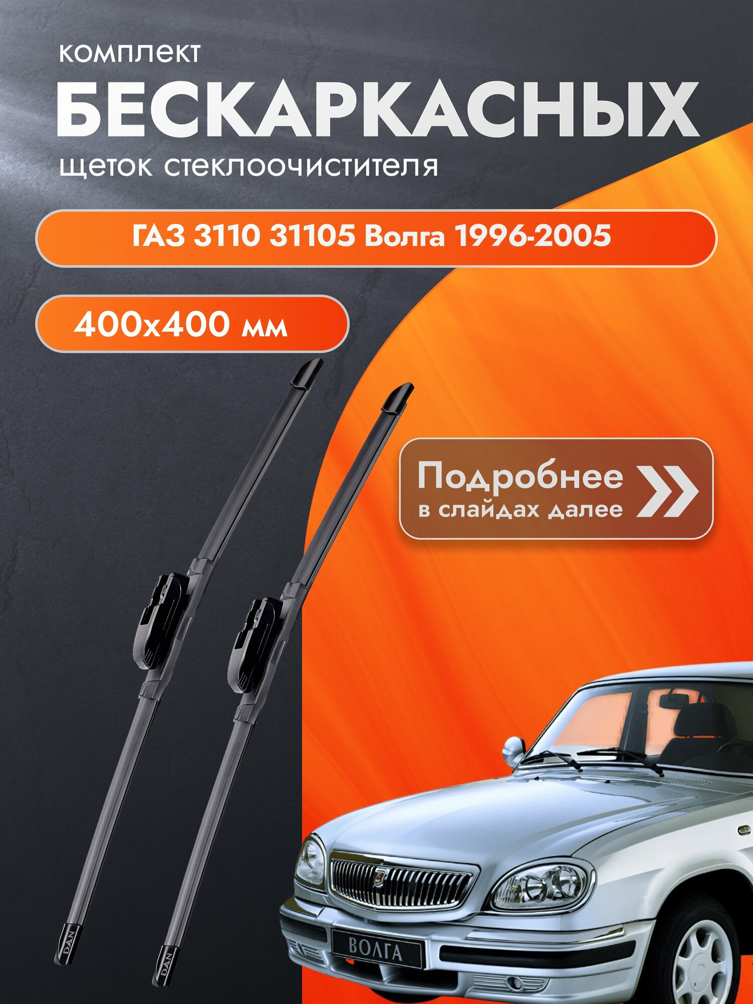 Дворники бескаркасные для ГАЗ 3110 31105 Волга / 1996-2005 / Комплект щеток стеклоочистителя 400 400 мм