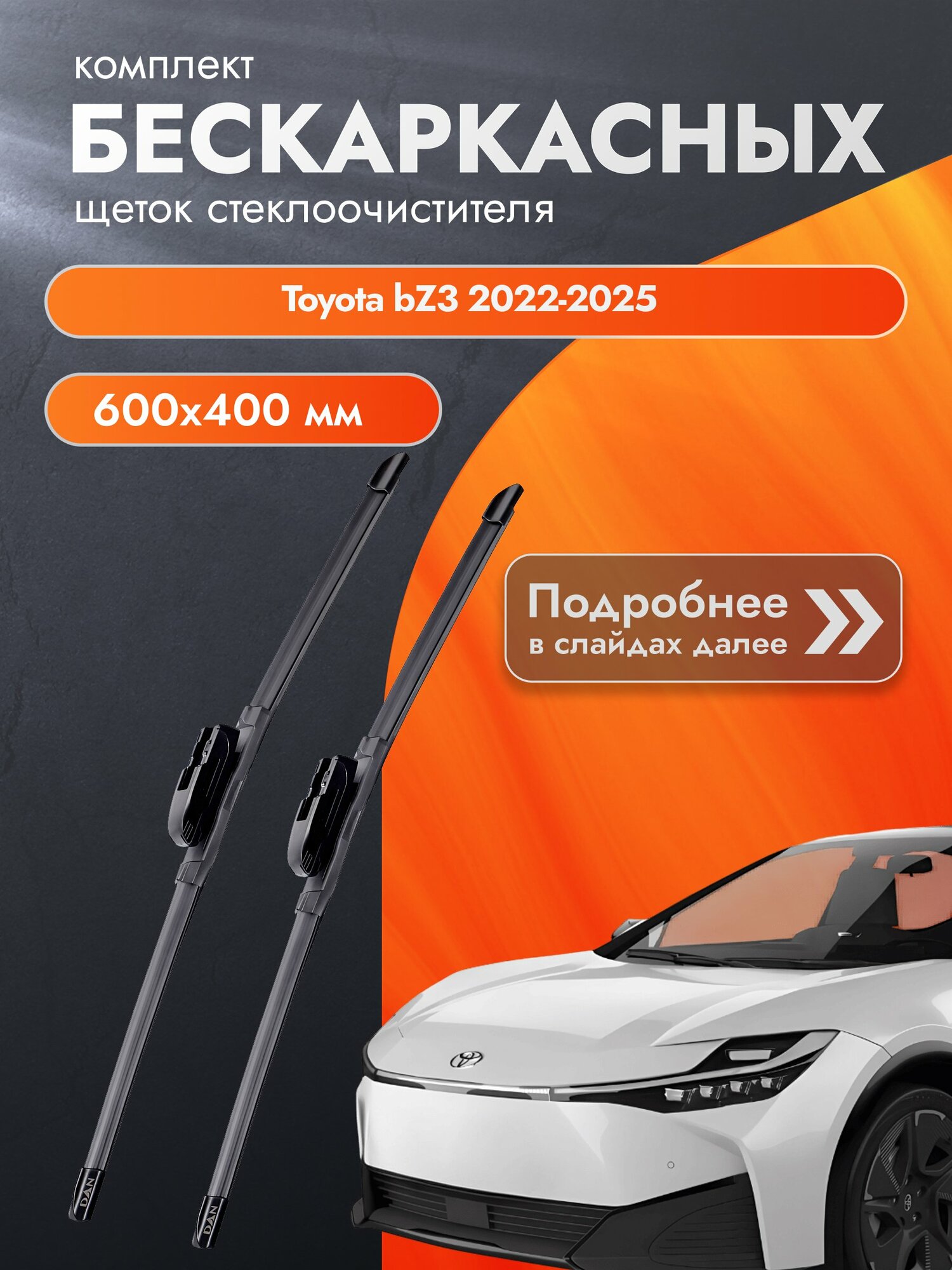 Дворники бескаркасные для Toyota bZ3 2022-2025 Комплект щеток стеклоочистителя 600x400 Тойота БЗ 3