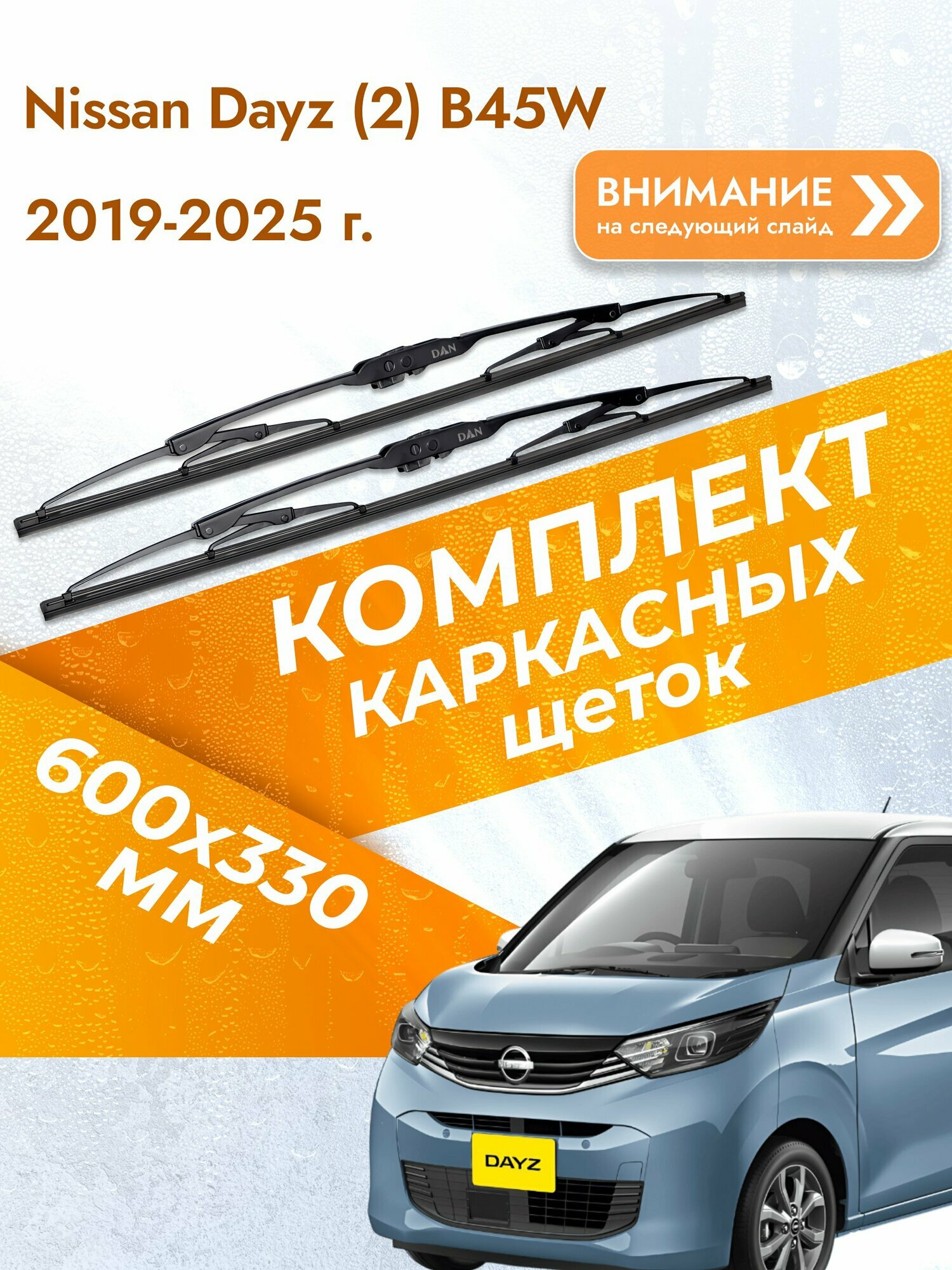 Дворники каркасные для Nissan Dayz (2) B45W / 2019-2025 / Комплект щеток стеклоочистителя 600 330 мм Ниссан Дейс