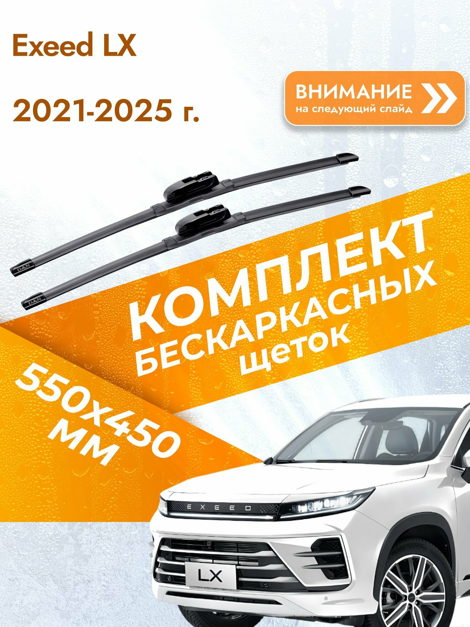 Дворники бескаркасные для Exeed LX / 2021-2025 / Комплект щеток стеклоочистителя 550 450 мм Эксид ЛХ