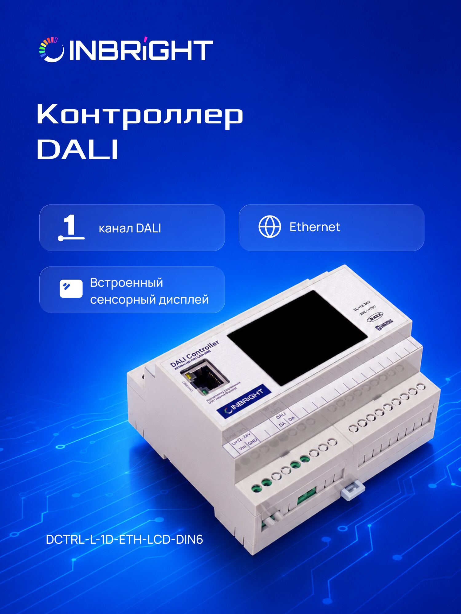 Контроллер DALI INBRIGHT, шлюз DALI Ethernet/Modbus TCP, 1 канал DALI, сенсорный дисплей, корпус на DIN-рейку 6 юнитов