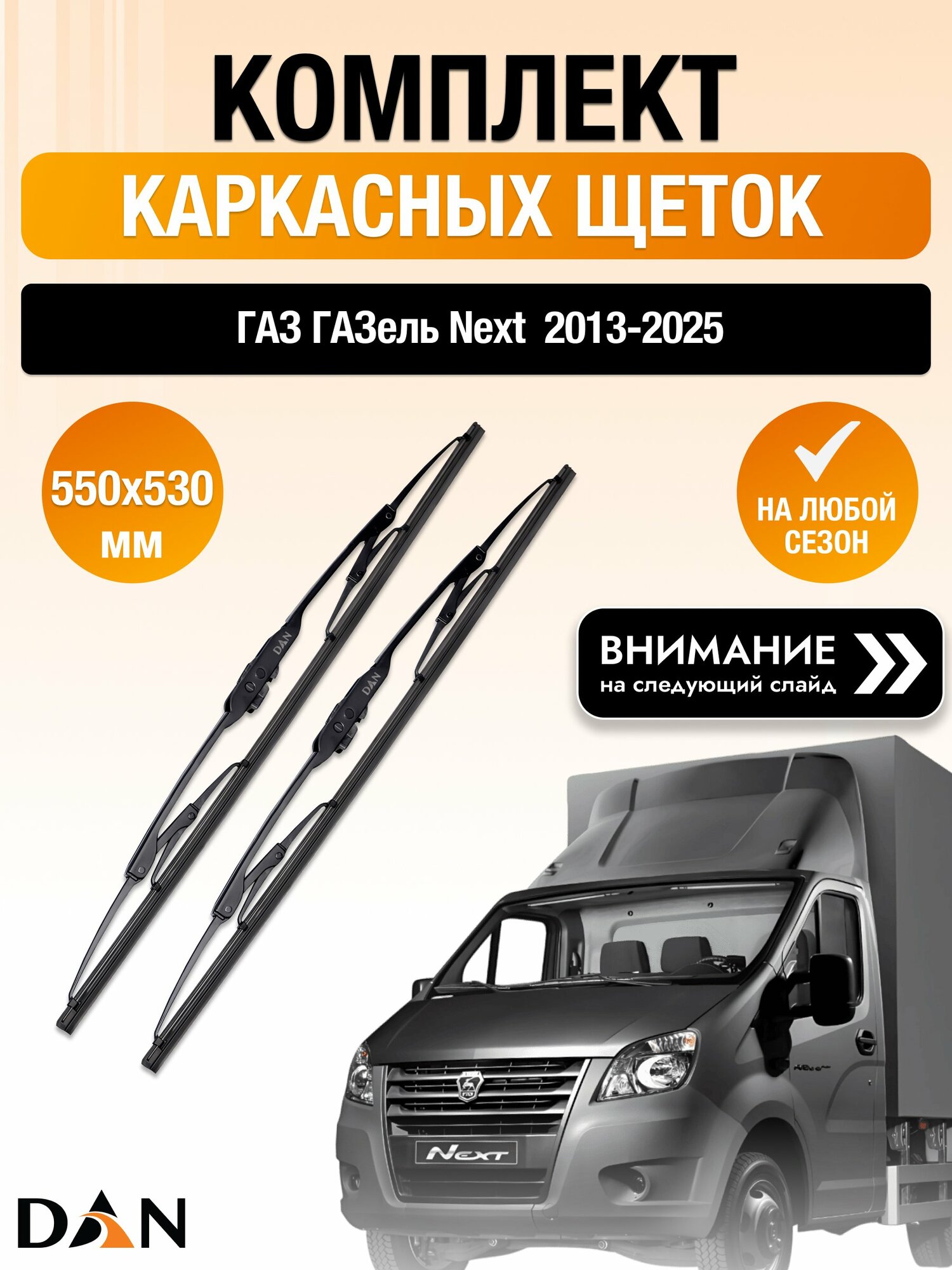 Дворники каркасные на ГАЗ ГАЗель Next / 2013-2025 / Комплект щеток стеклоочистителя 550 530 мм Некст DAN