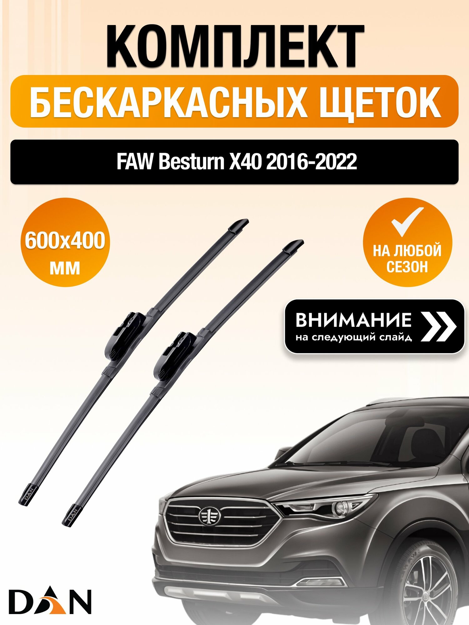 Дворники бескаркасные для FAW Besturn X40 2016-2022 Комплект щеток стеклоочистителя 600x400 ФАВ Бестурн Х40