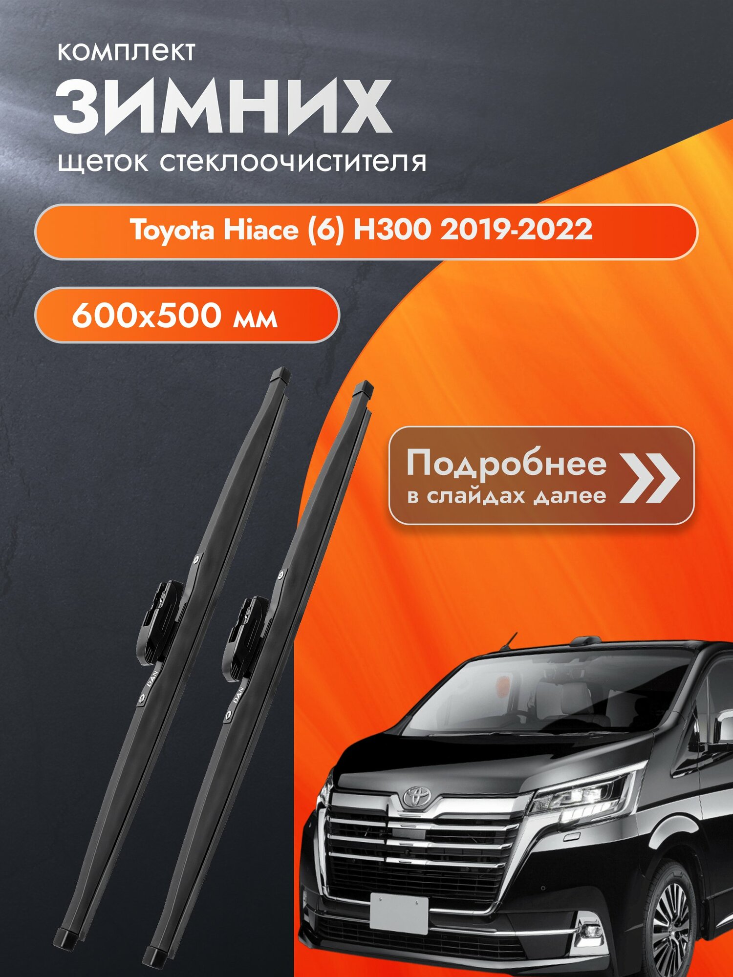 Дворники для Toyota Hiace (6) H300 / 2019-2022 / Комплект зимних щеток стеклоочистителя 600 500 мм Тойота Хайс