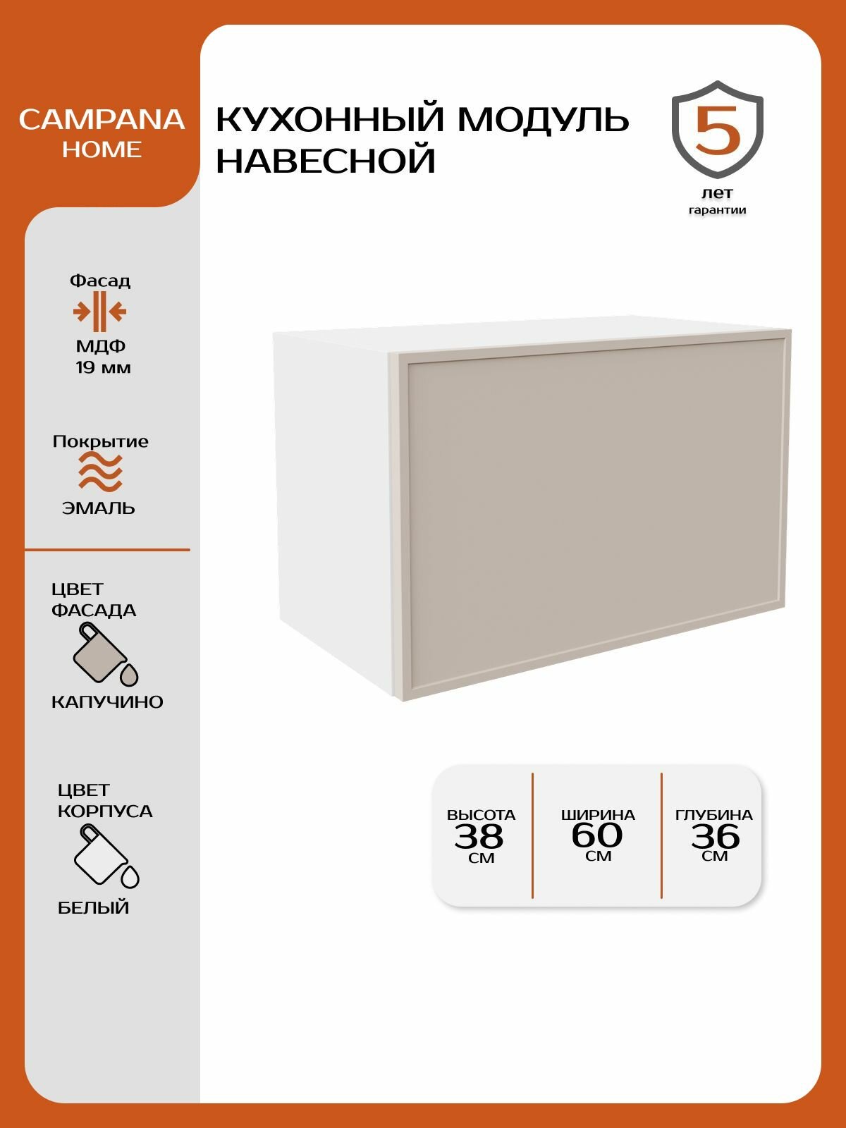 Кухонный навесной шкаф-модуль, Капучино Сотиле, 60х38х36 см, корпус ДСП / фасад МДФ для кухни Campana home