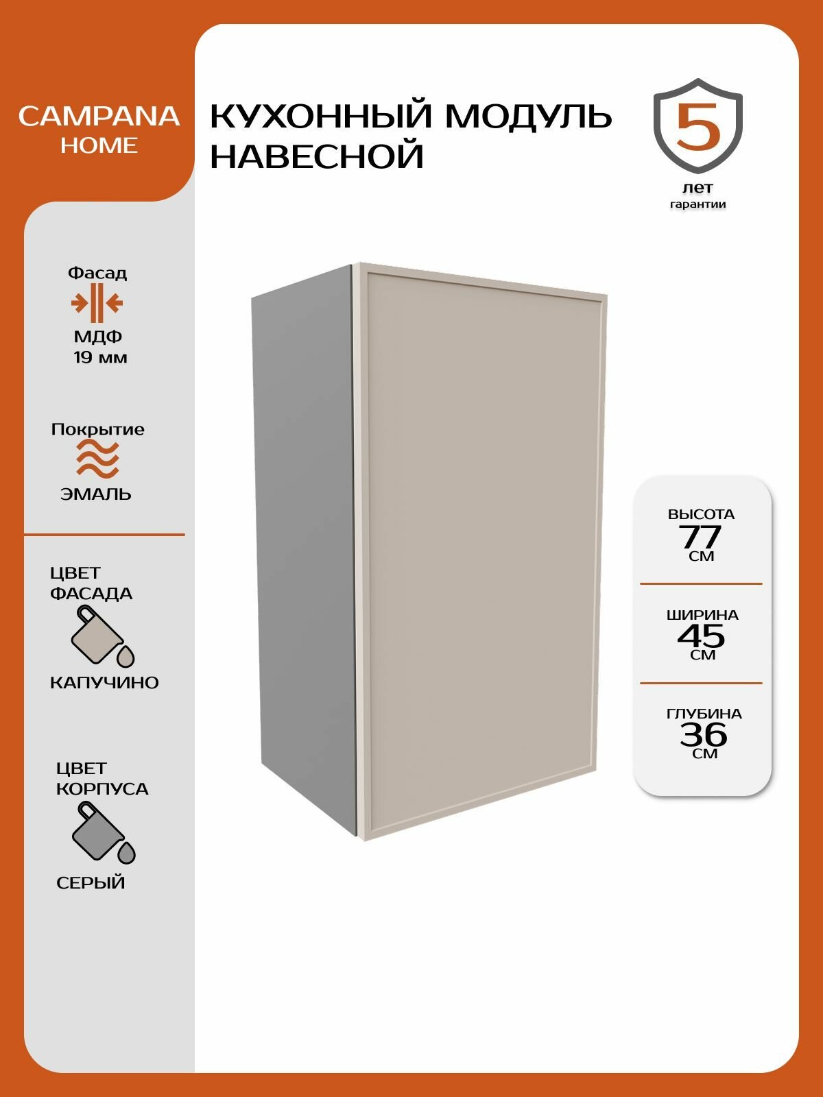 Кухонный навесной шкаф-модуль, Капучино Сотиле, 45х77х36 см, корпус ДСП / фасад МДФ для кухни Campana home