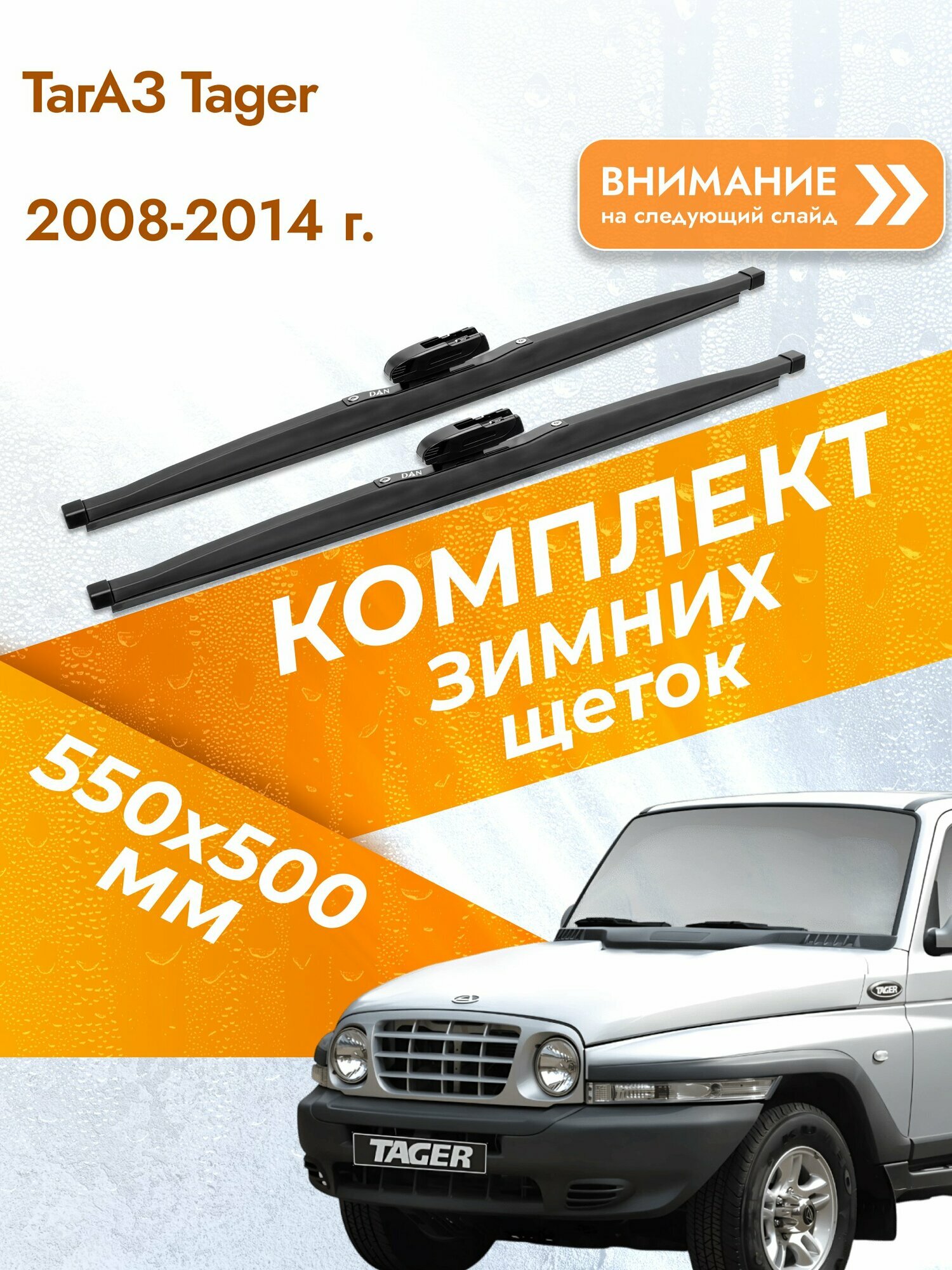 Дворники для ТагАЗ Tager / 2008-2014 / Комплект зимних щеток стеклоочистителя 550 500 мм Tagaz Тагер