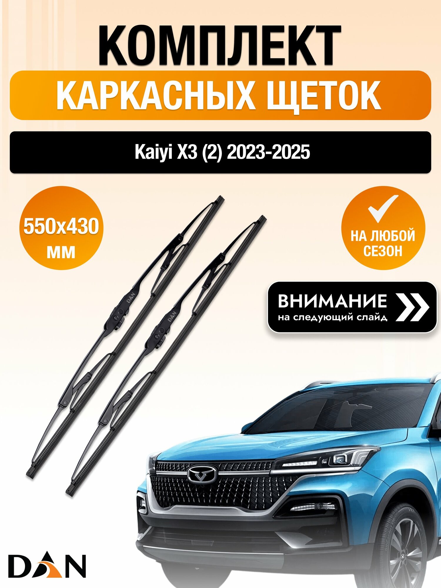 Дворники каркасные на Kaiyi X3 (2) / 2023-2025 / Комплект щеток стеклоочистителя 550 430 мм Каи Х3 DAN