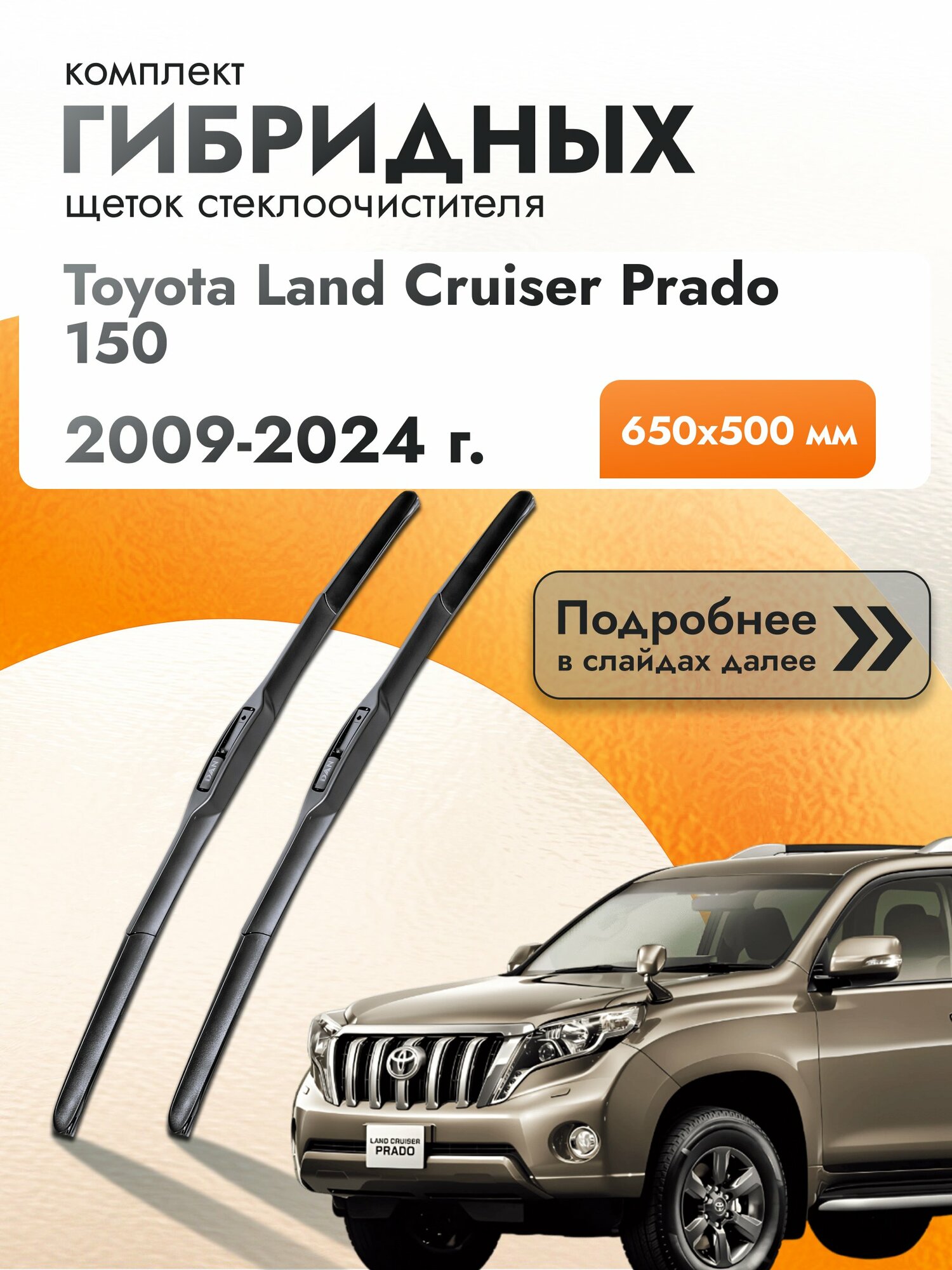 Дворники гибридные для Toyota Land Cruiser Prado 150 / 2009-2024 / Комплект щеток стеклоочистителя 650 500 мм Тойота Ленд Крузер Прадо