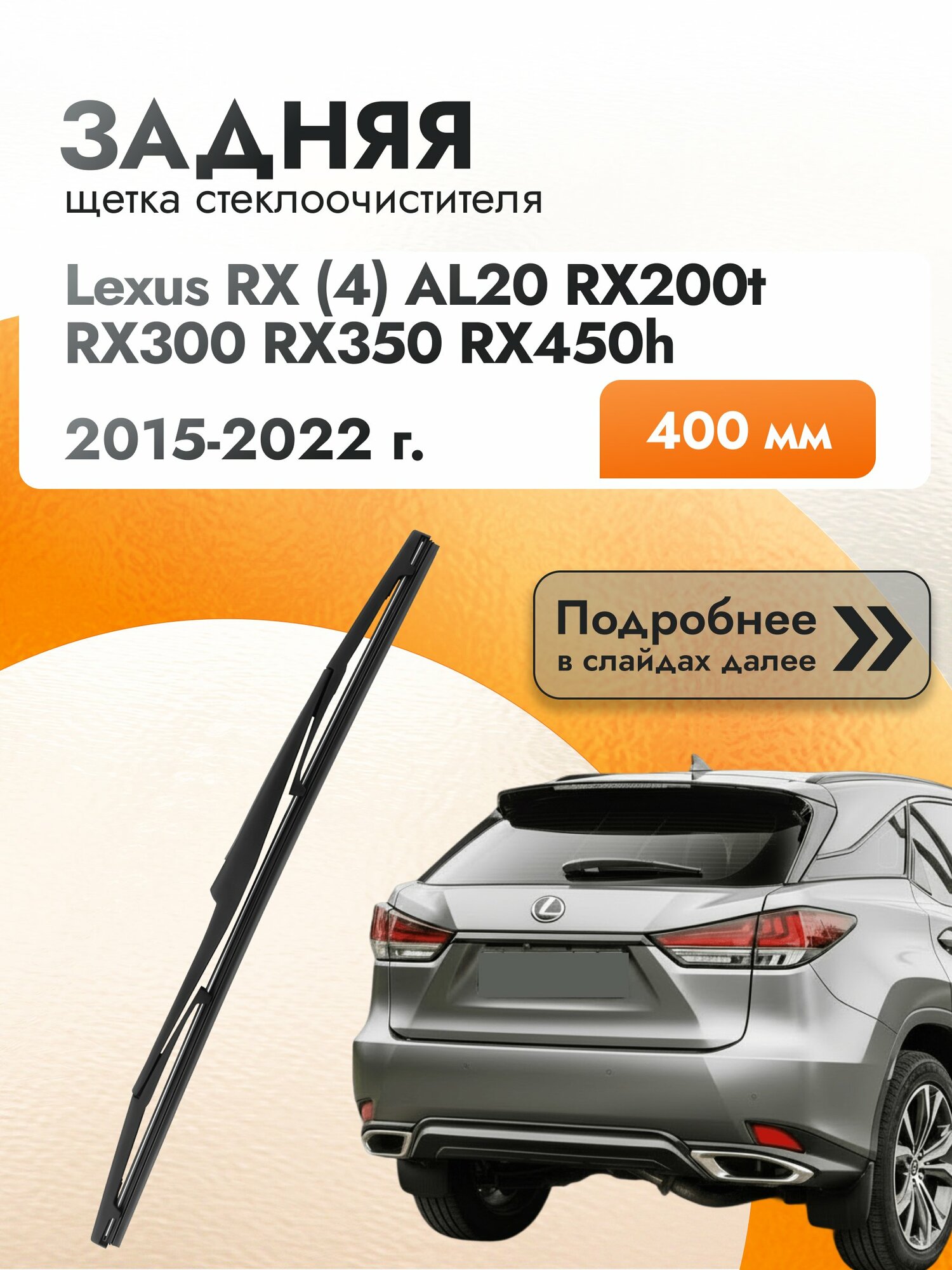 Задний дворник для Lexus RX (4) AL20 RX200t RX300 RX350 RX450h / 2015-2022 / Задняя щетка стеклоочистителя 400 мм Лексус