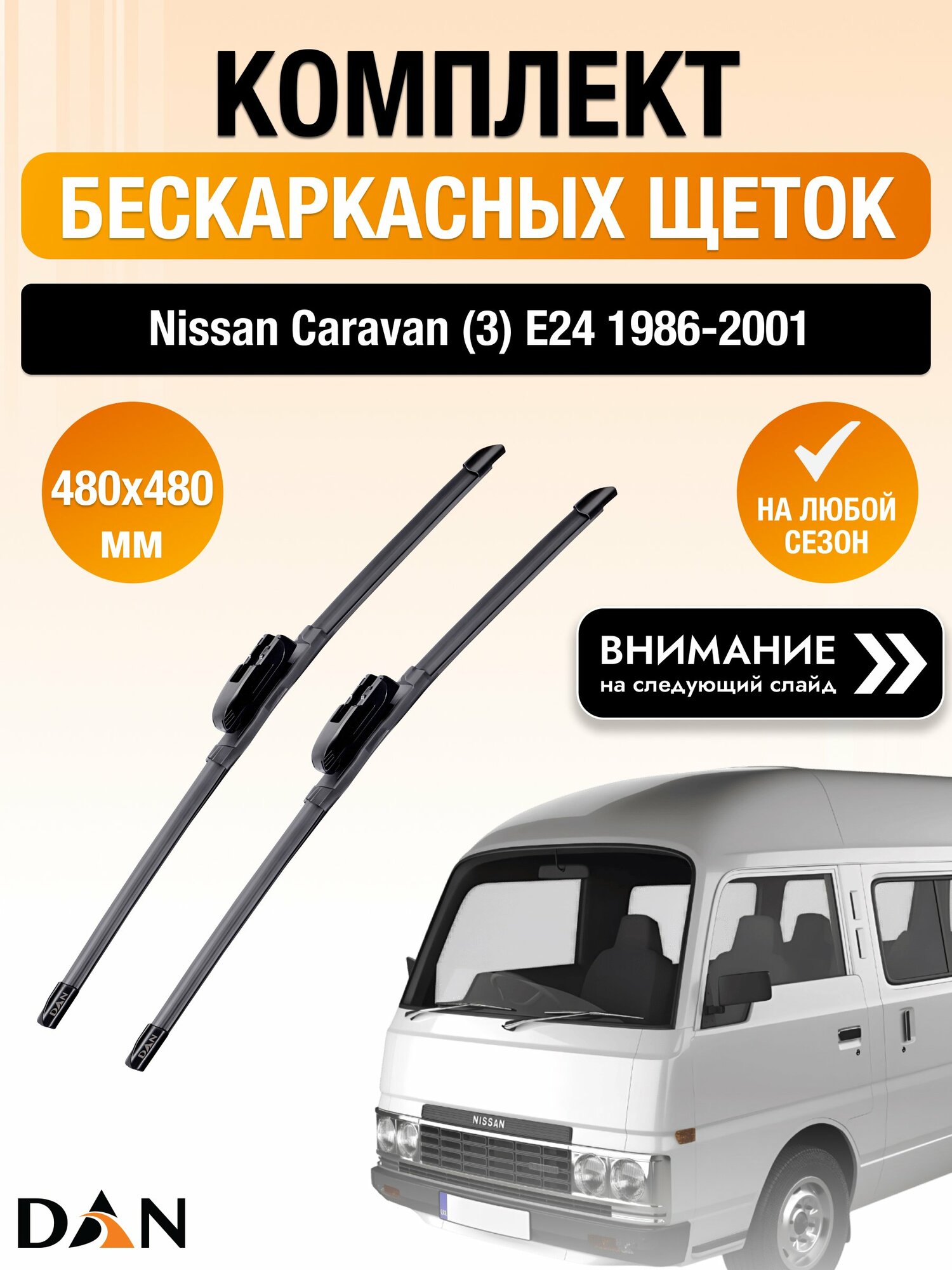 Дворники бескаркасные на Nissan Caravan (3) E24 / 1986-2001 / Комплект щеток стеклоочистителя 480 480 мм Ниссан Караван DAN