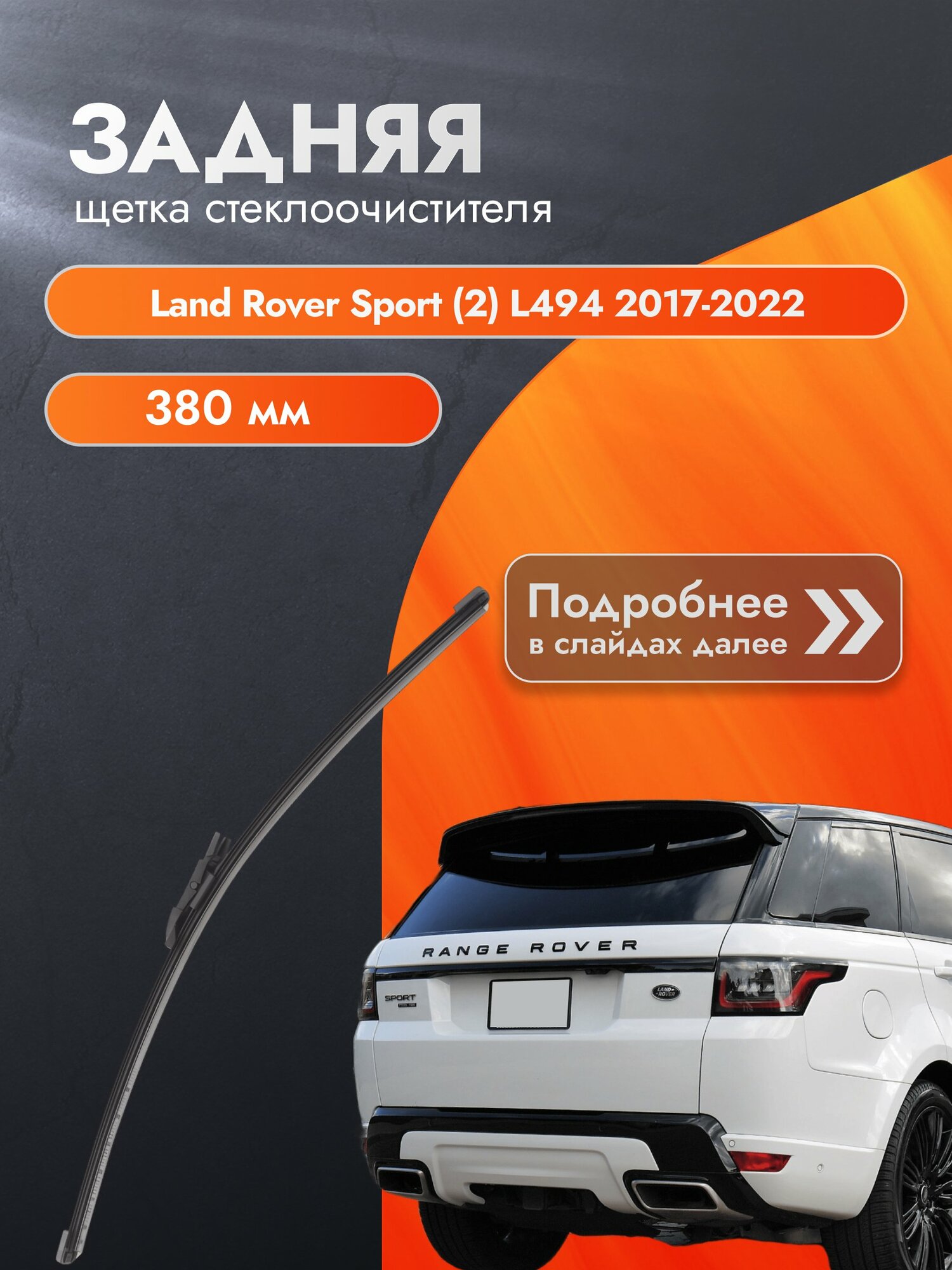 Задний дворник для Land Rover Range Rover Sport (2) L494 Рестайлинг /2017-2022/ Ленд Ровер Рендж Ровер Спорт