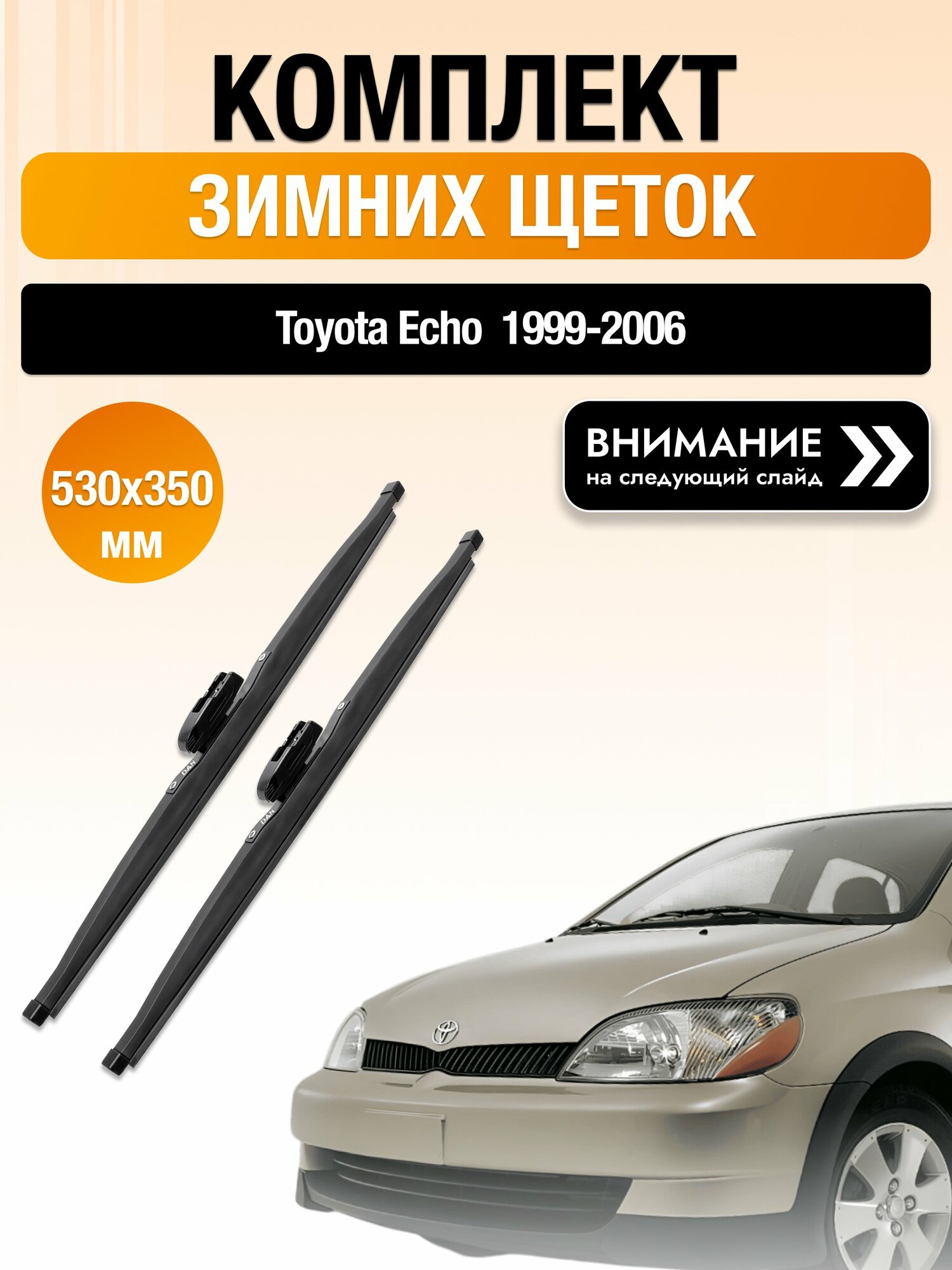 Дворники на Toyota Echo / 1999-2006 / Комплект зимних щеток стеклоочистителя 530 350 мм Тойота Эхо DAN
