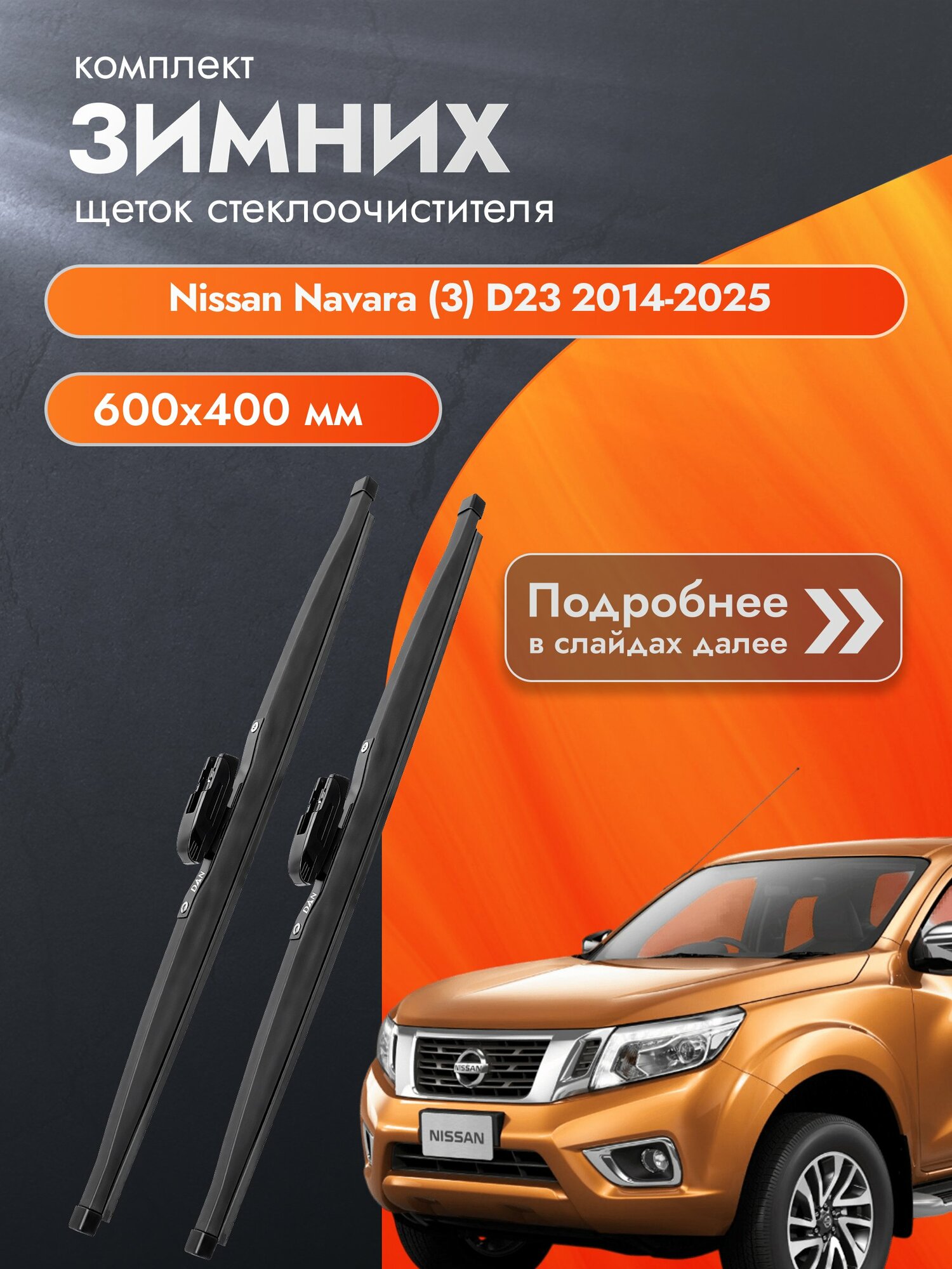 Дворники для Nissan Navara (3) D23 / 2014-2025 / Комплект зимних щеток стеклоочистителя 600 400 мм Ниссан Навара