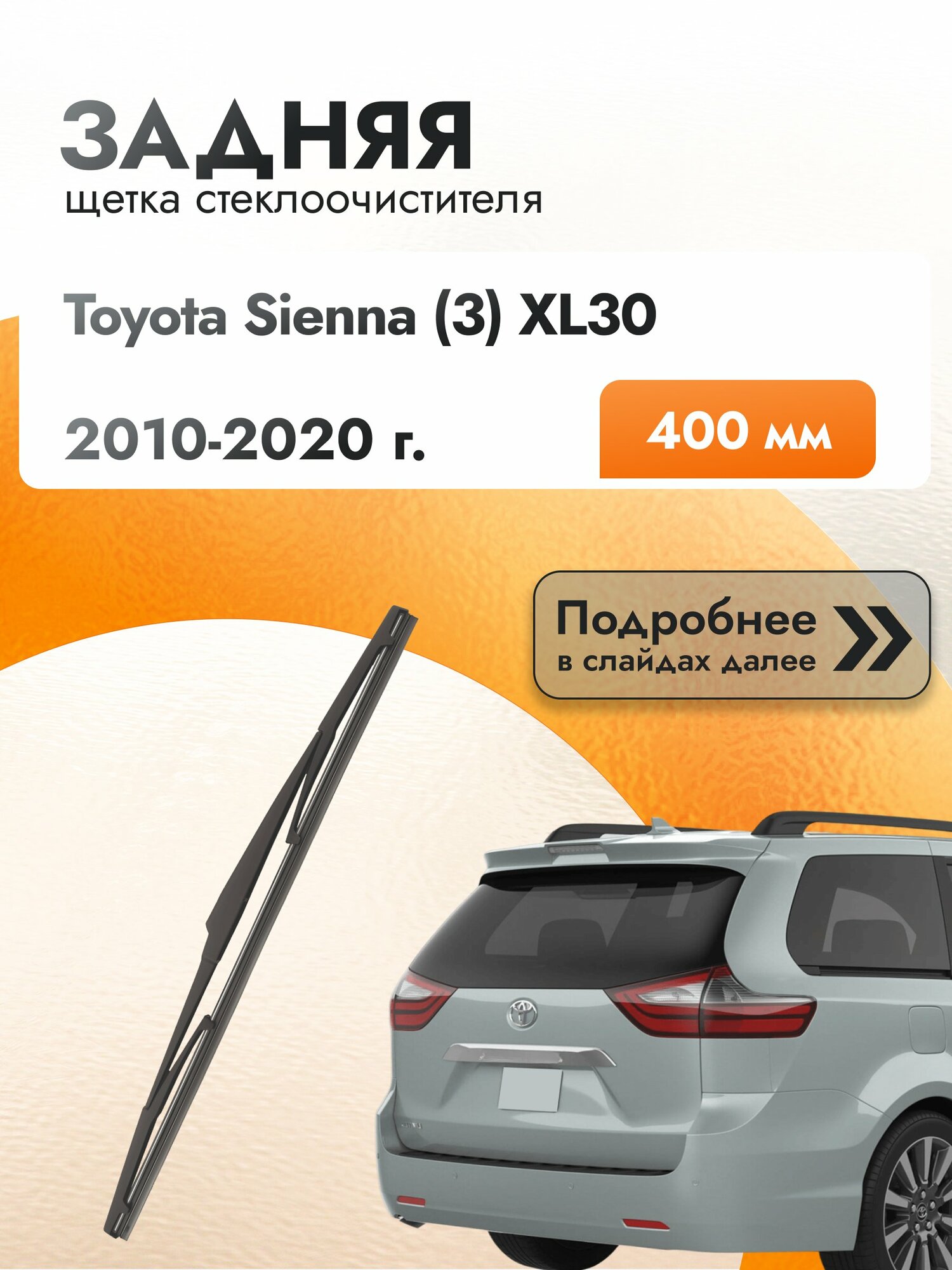 Задний дворник для Toyota Sienna (3) XL30 / 2010-2020 / Задняя щетка стеклоочистителя 400 мм Тойота Сиенна