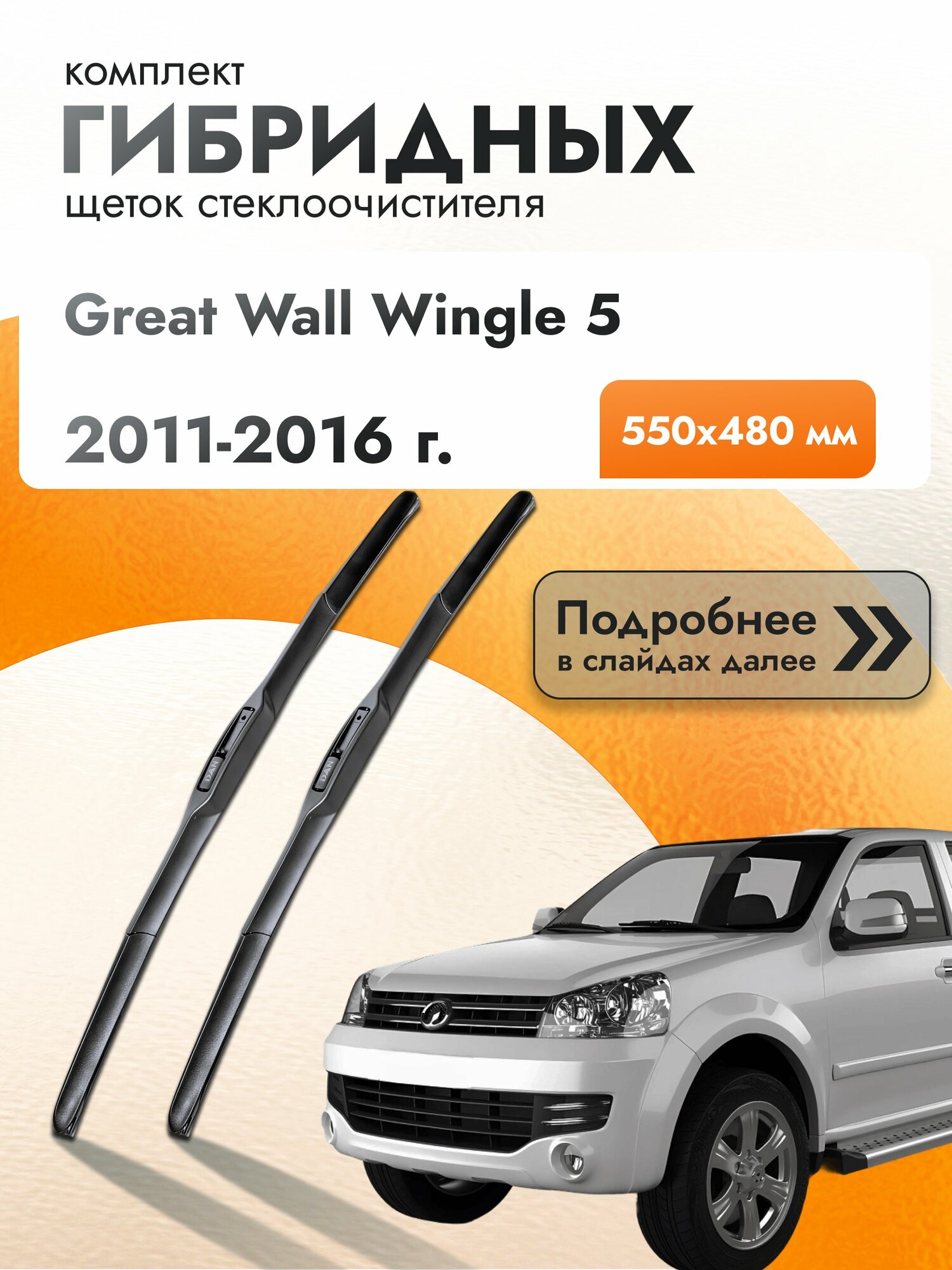 Дворники гибридные для Great Wall Wingle 5 / 2011-2016 / Комплект щеток стеклоочистителя 550 480 мм Грейт Вол Вингл 5