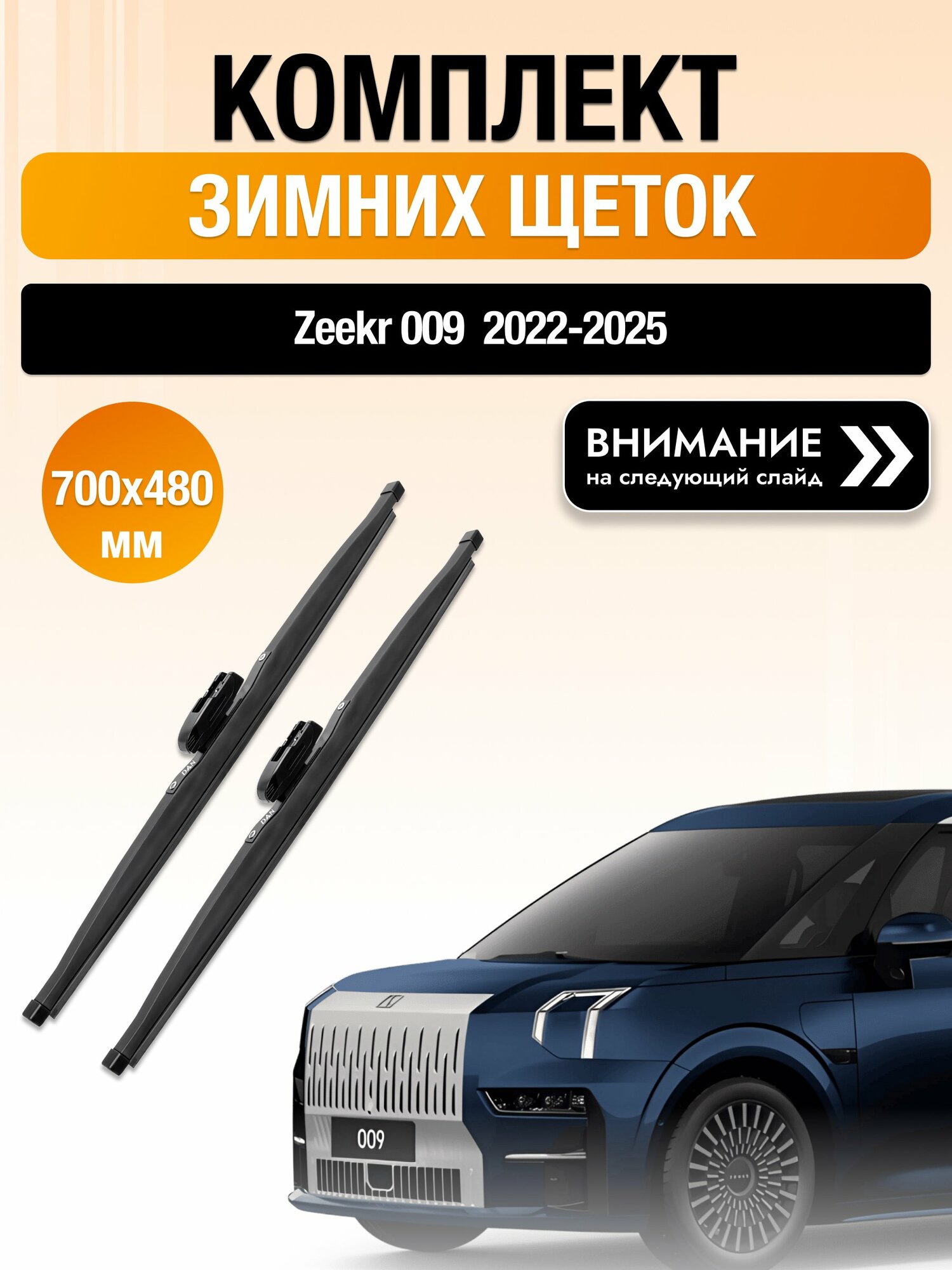 Дворники на Zeekr 009 / 2022-2025 / Комплект зимних щеток стеклоочистителя 700 480 мм Зикр 009 DAN